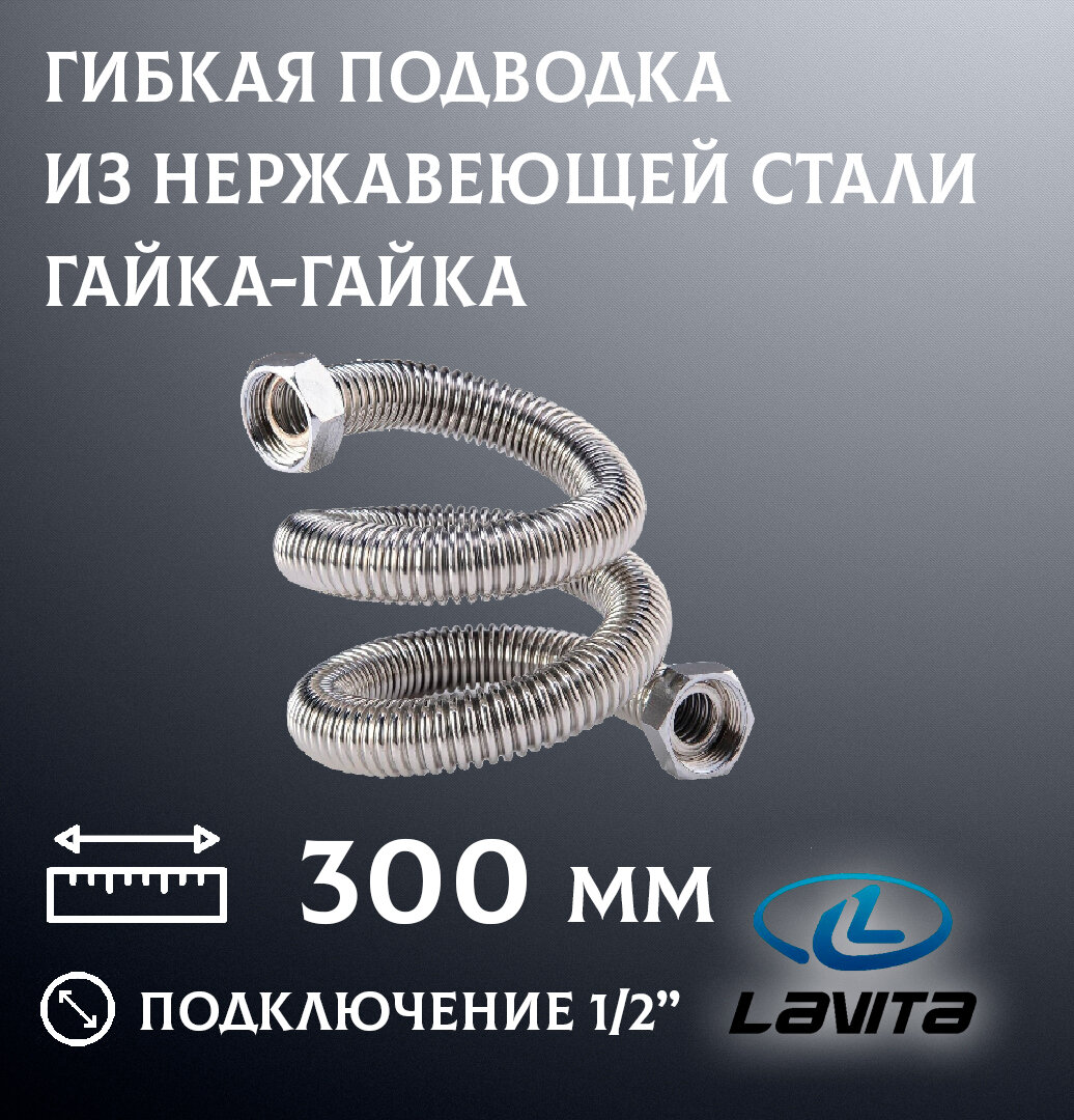 Готовая подводка для воды HF12A-300L Lavita из нержавеющей гофрированной трубы 1/2"*1/2", гайка/гайка