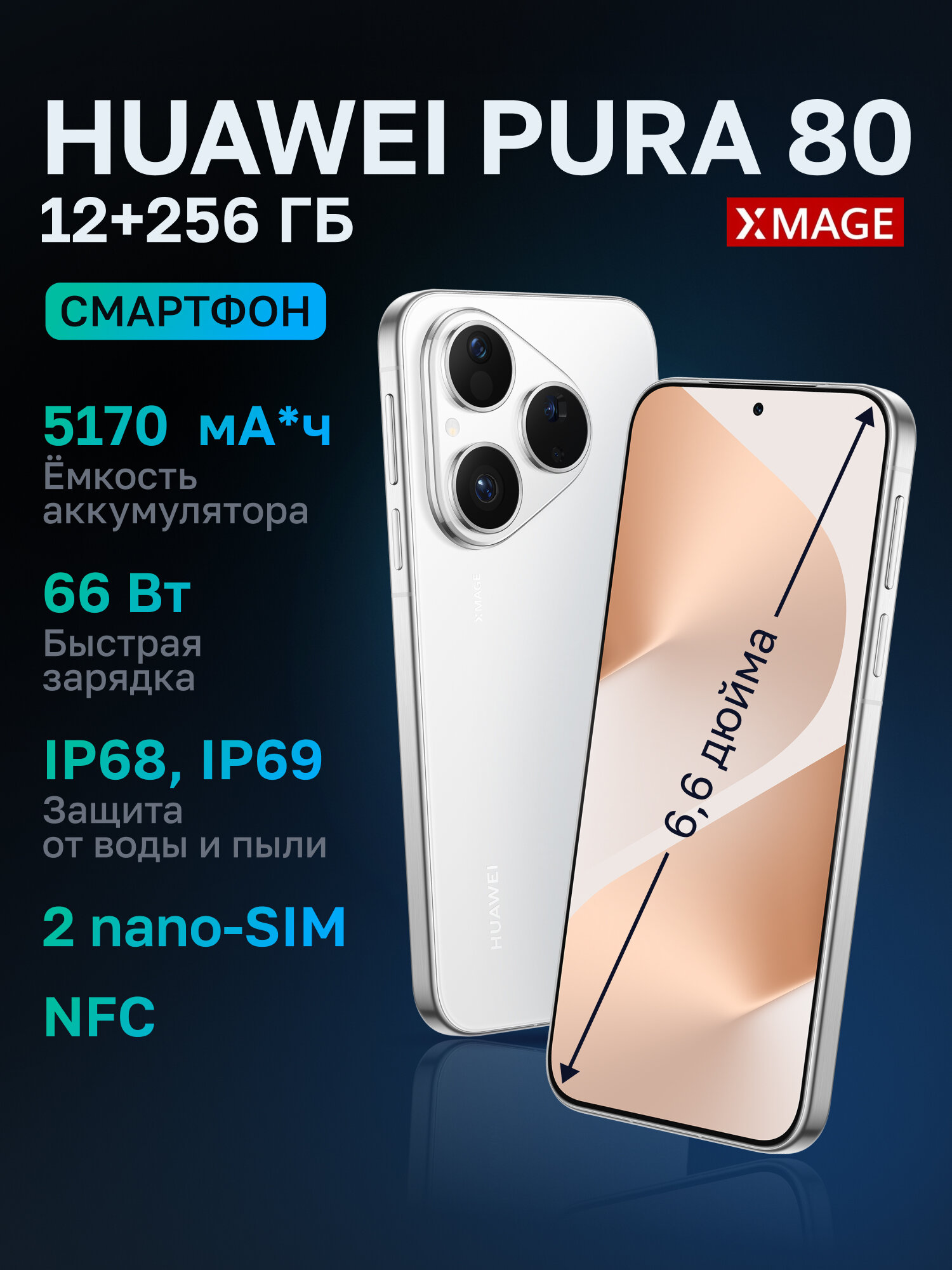 Смартфон Huawei PURA 80 12+256Gb, белый (51098KEU)
