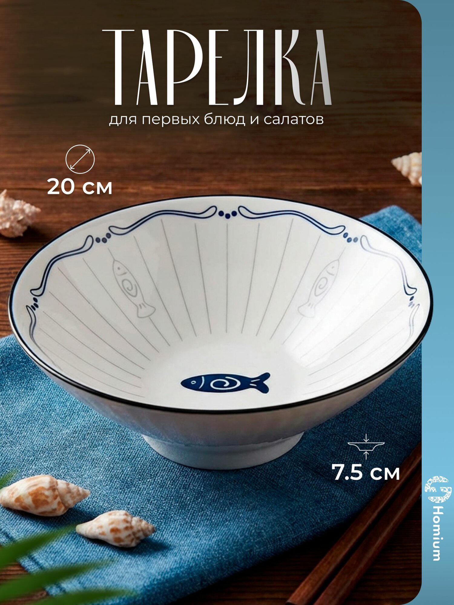 Тарелка суповая глубокая, салатник керамический, посуда для кухни Homium, Japanese Collection, цвет белый/синий, D20см