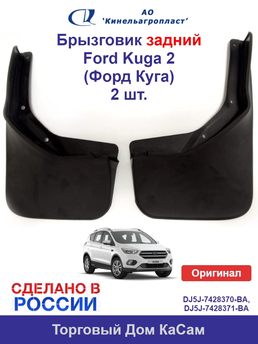 Брызговик задний Ford Kuga (Форд Куга) комплект