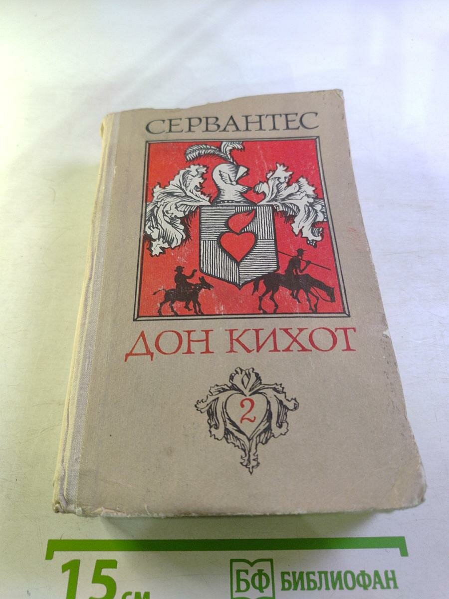 Хитроумный идальго Дон Кихот Ламанчский. Часть II