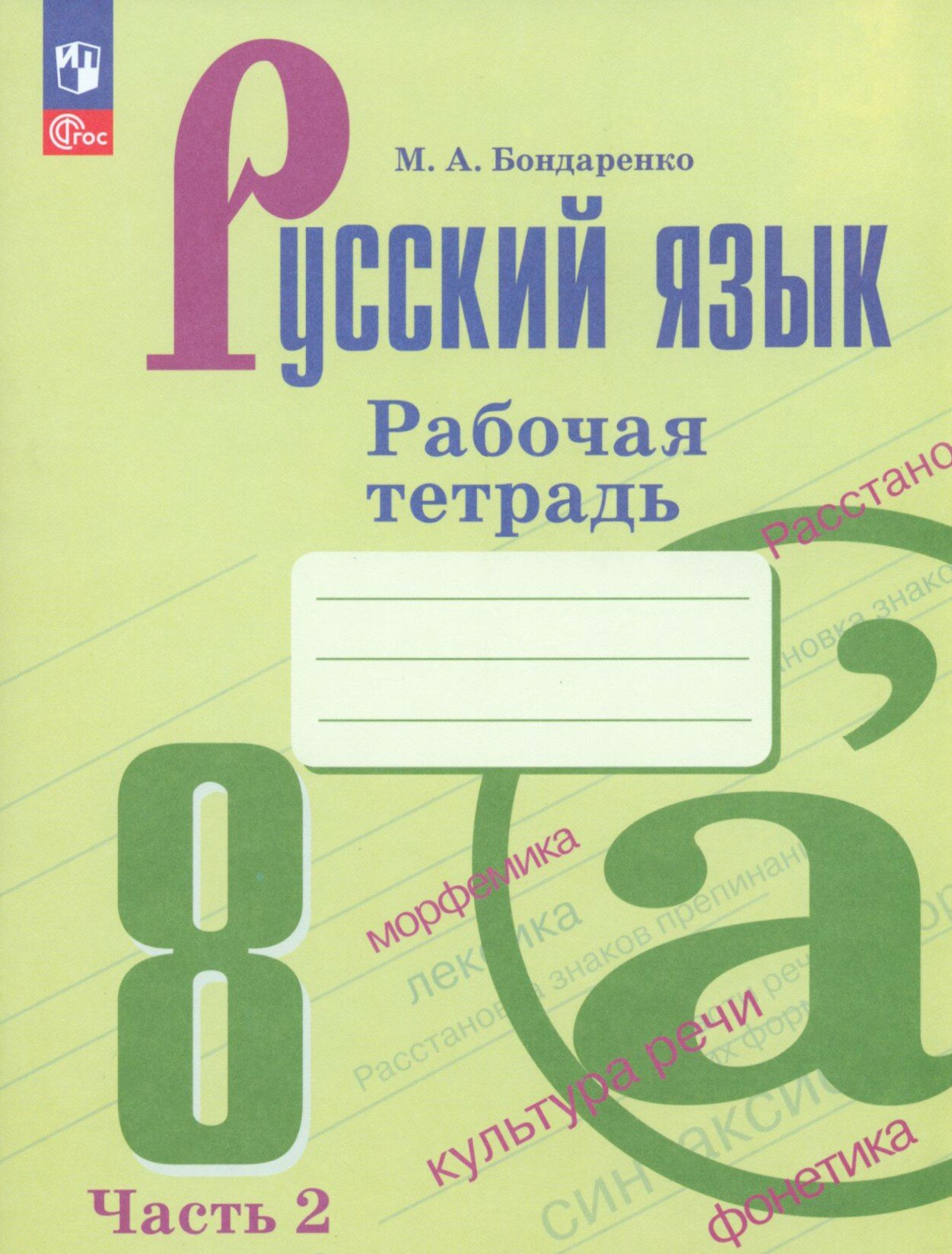 Русский язык. 8 класс. Рабочая тетрадь. Часть 2. ФГОС
