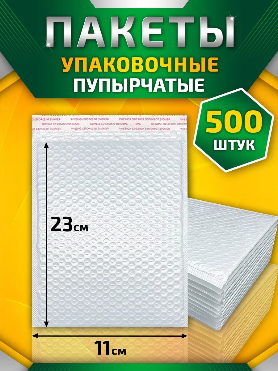 Пупырчатые сейф пакеты с клеевым клапаном 11*23 см 500 шт, упаковка