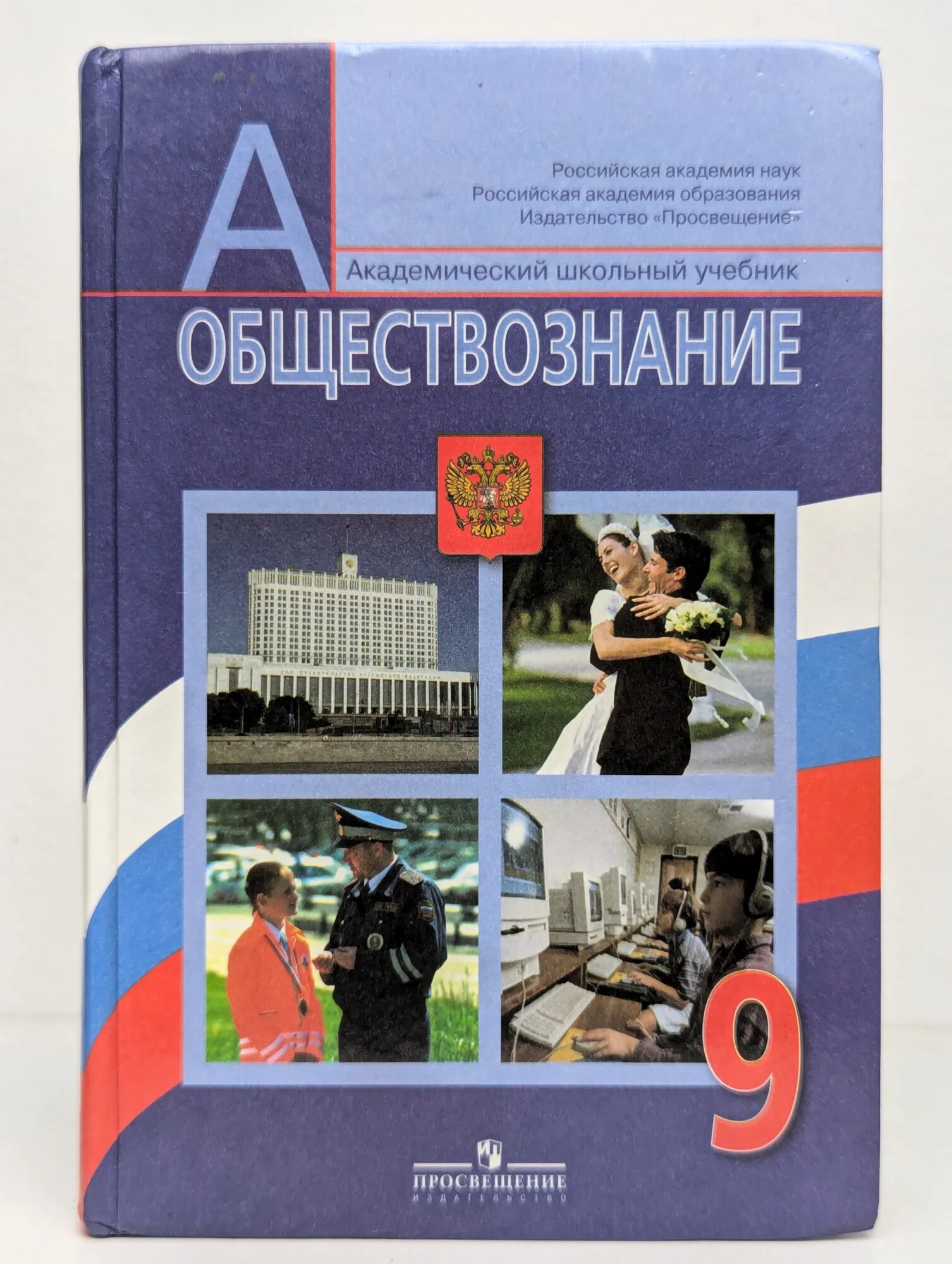 Обществознание. 9 класс Боголюбов Леонид Наумович (ред.) 2013