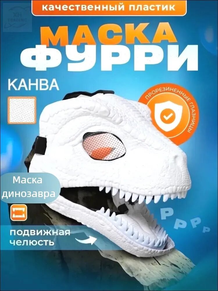 Фурри маска раптора пластик