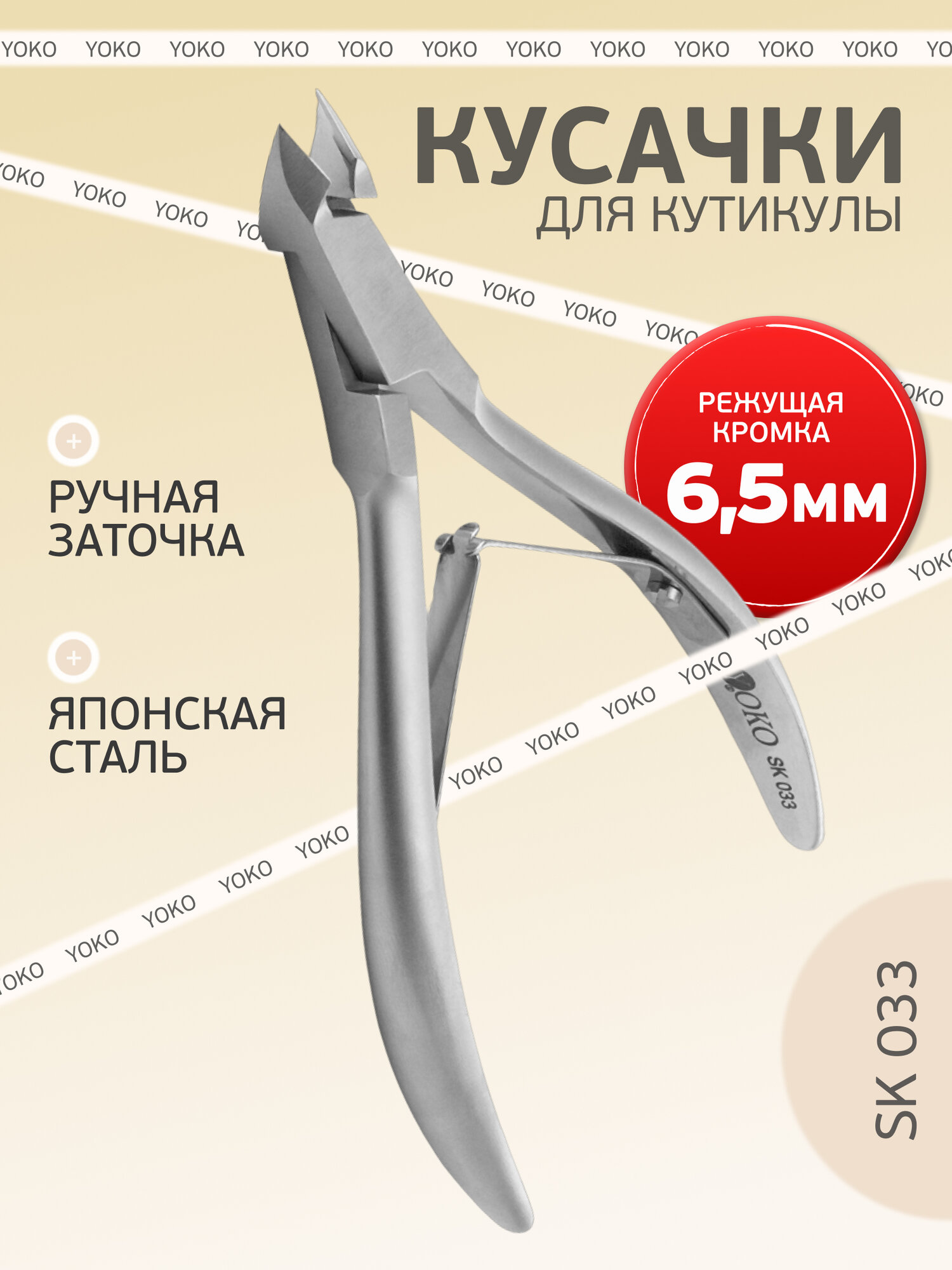 Кусачки профессиональные маникюрные Yoko SK 033, для кутикулы