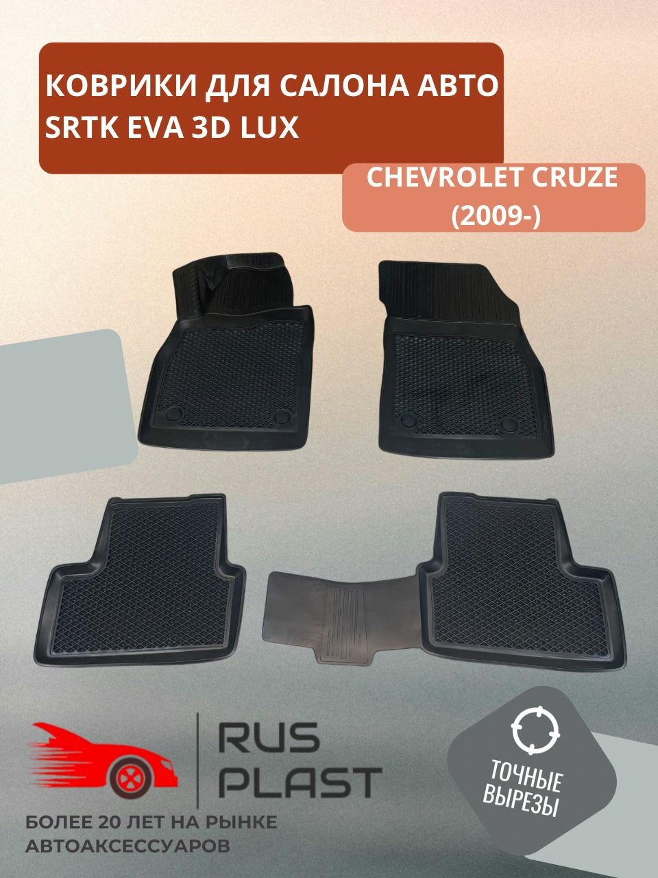 Коврики салона резиновые SRTK EVA 3D LUX Chevrolet Cruze (2009-)