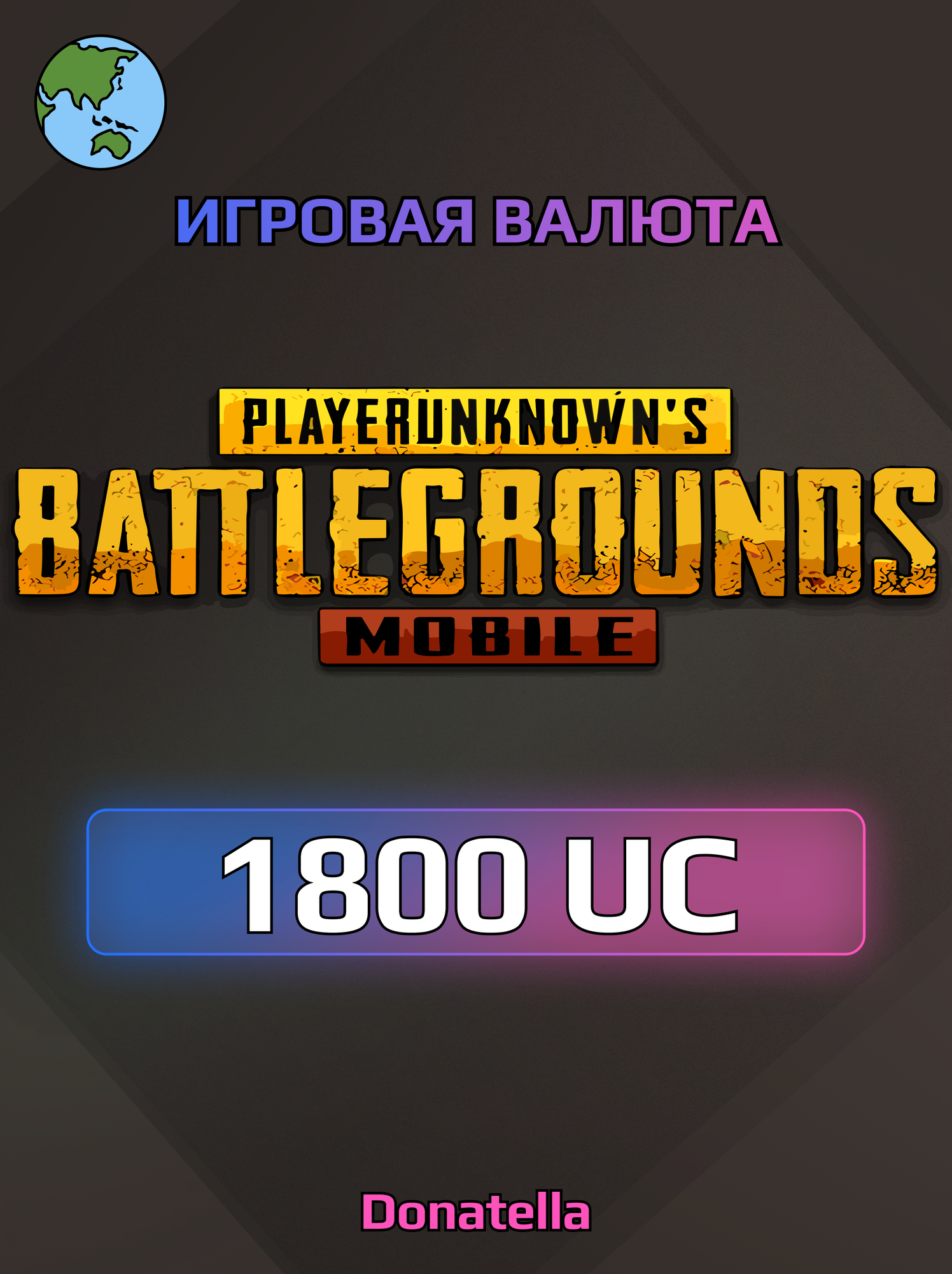 Игровая валюта PUBG MOBILE 1800 UC / GLOBAL / Все страны / цифровой ключ