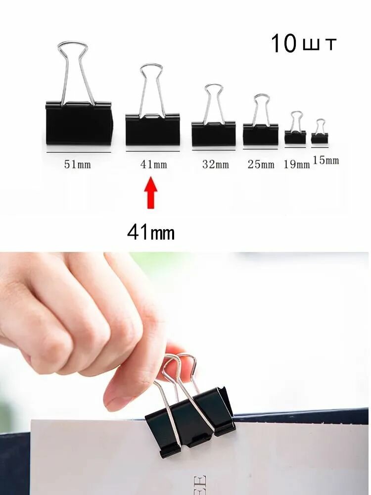 Зажим для бумаги 41 мм, 10 шт.