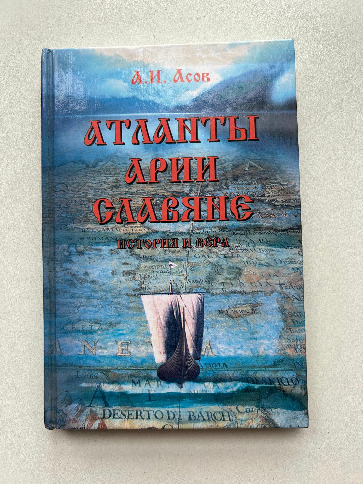 Книга Атланты, арии, славяне. История и вера. Издание 1999 года