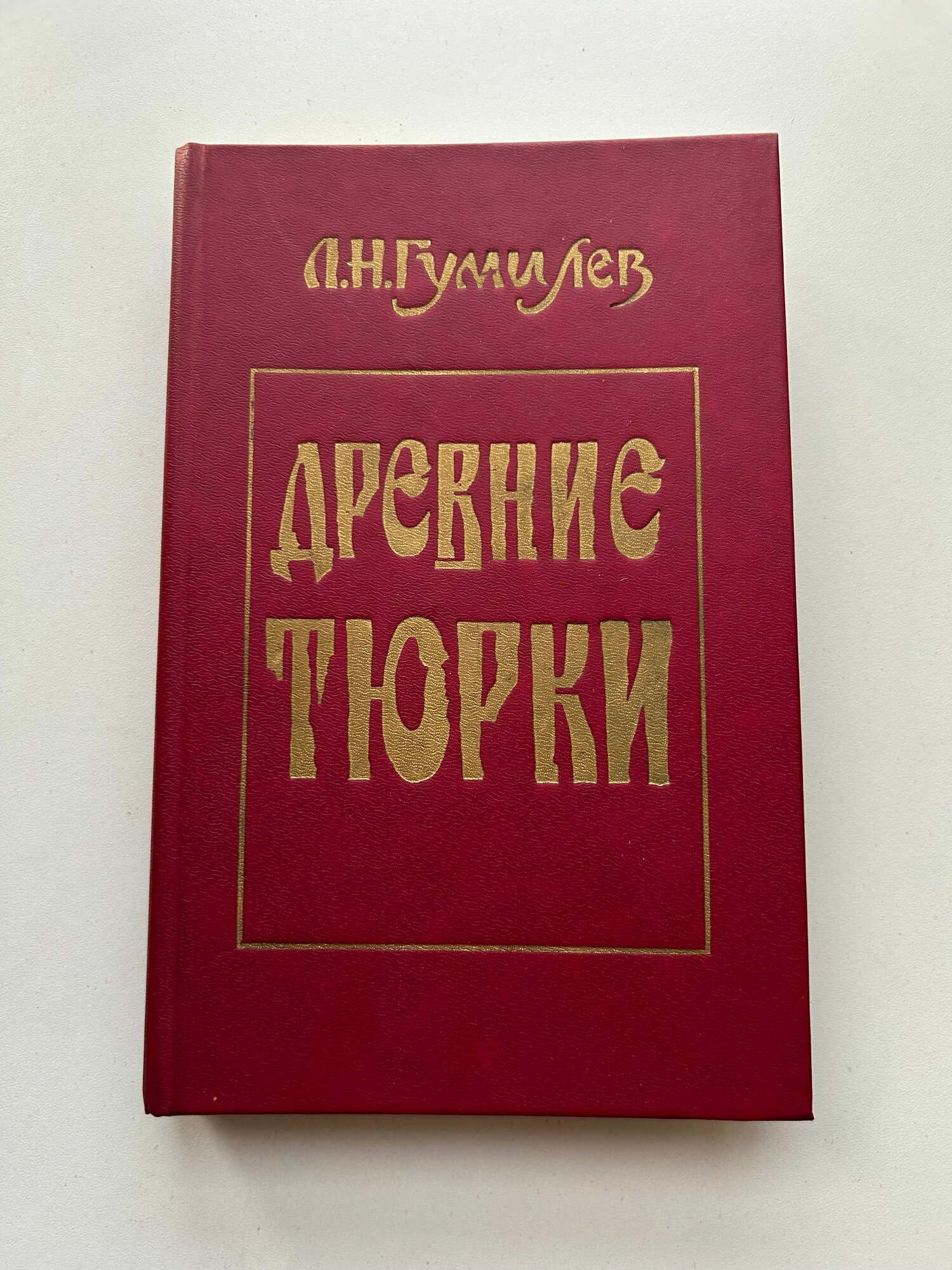 Древние тюрки. Издание 1993 года