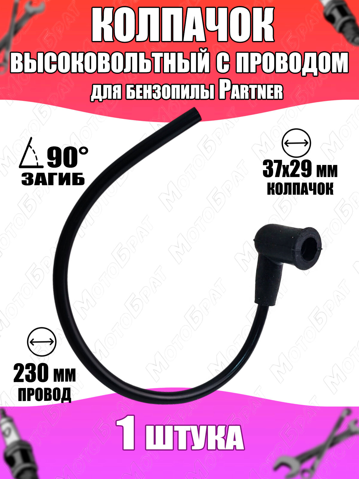 Колпачок высоковольтный с проводом для бензопил Partner