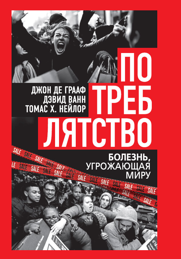 Потреблятство. Болезнь, угрожающая миру_Грааф Дж. де, Ванн Д, Нейлор Т. Х.