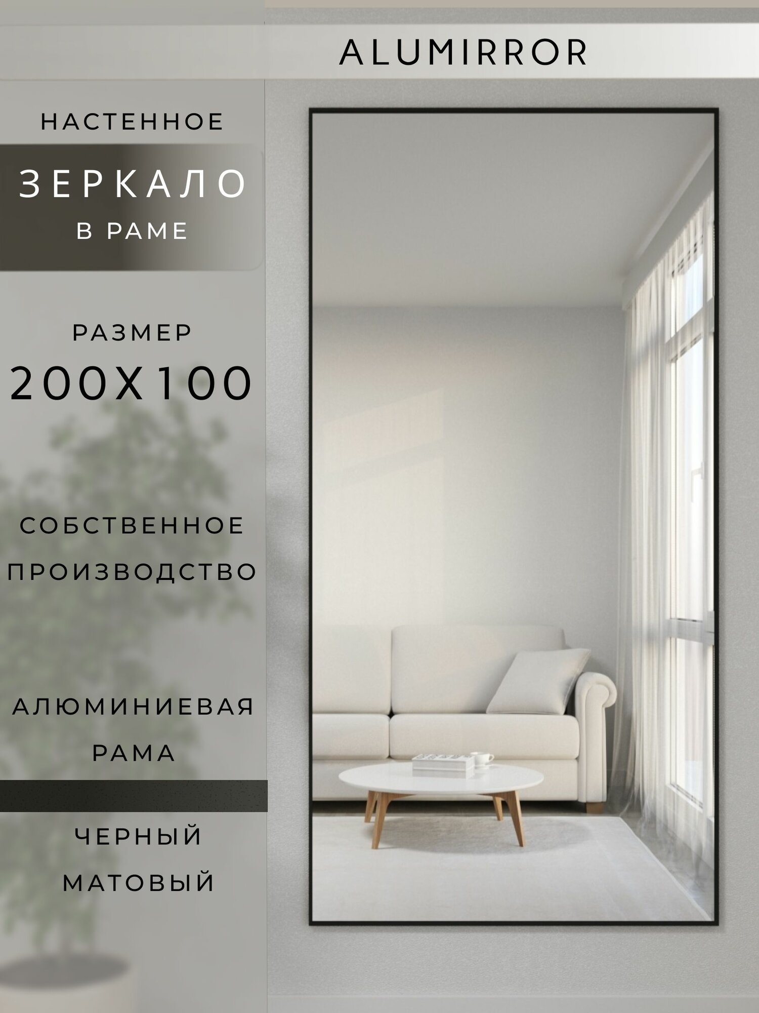 Зеркало настенное 200х100 см. черное в алюминиевой раме интерьерное ALUMIRROR