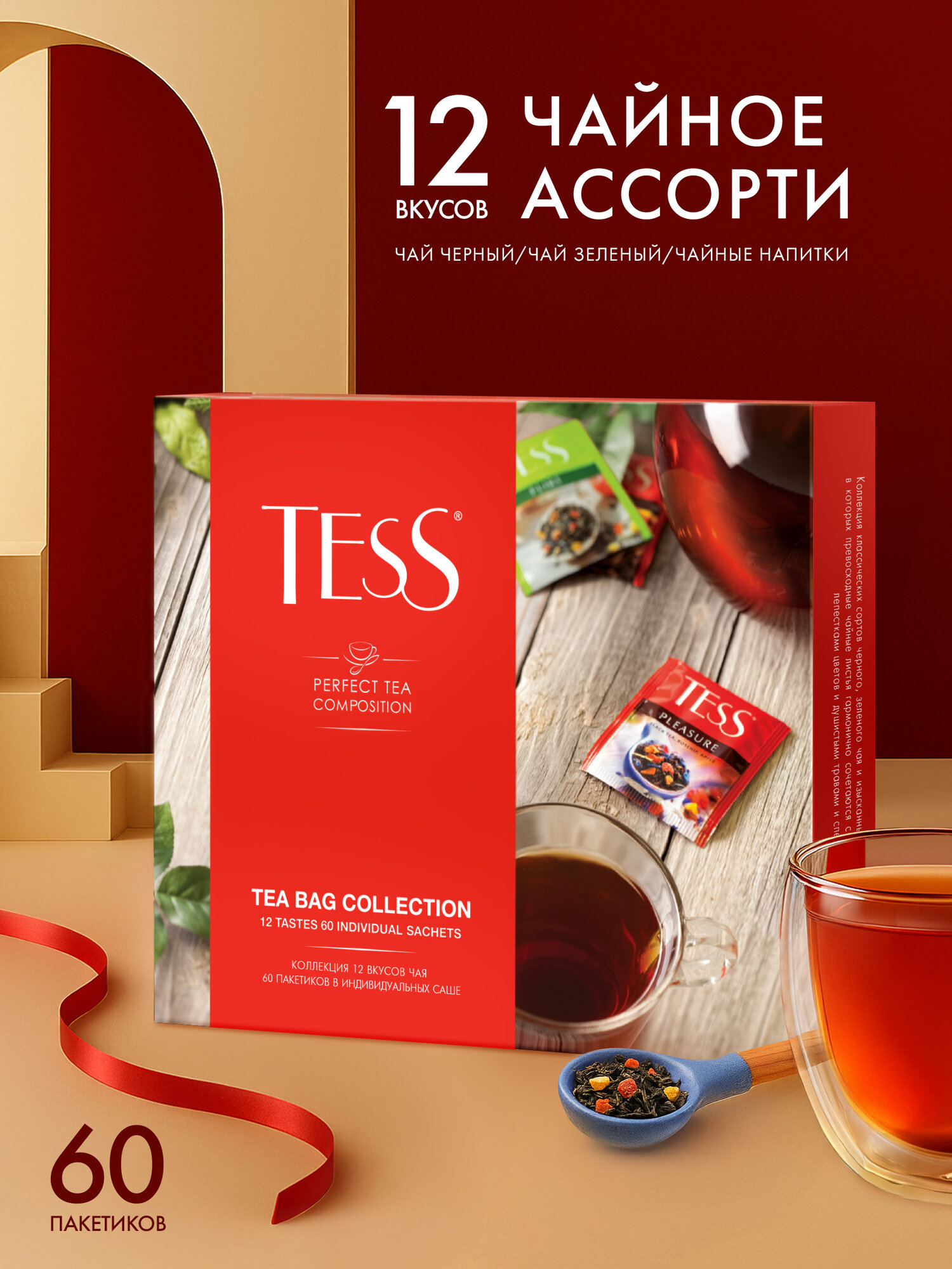 Ассорти чая Tess Tea Bag Collection в пакетиках, подарочный набор, 60 пак.