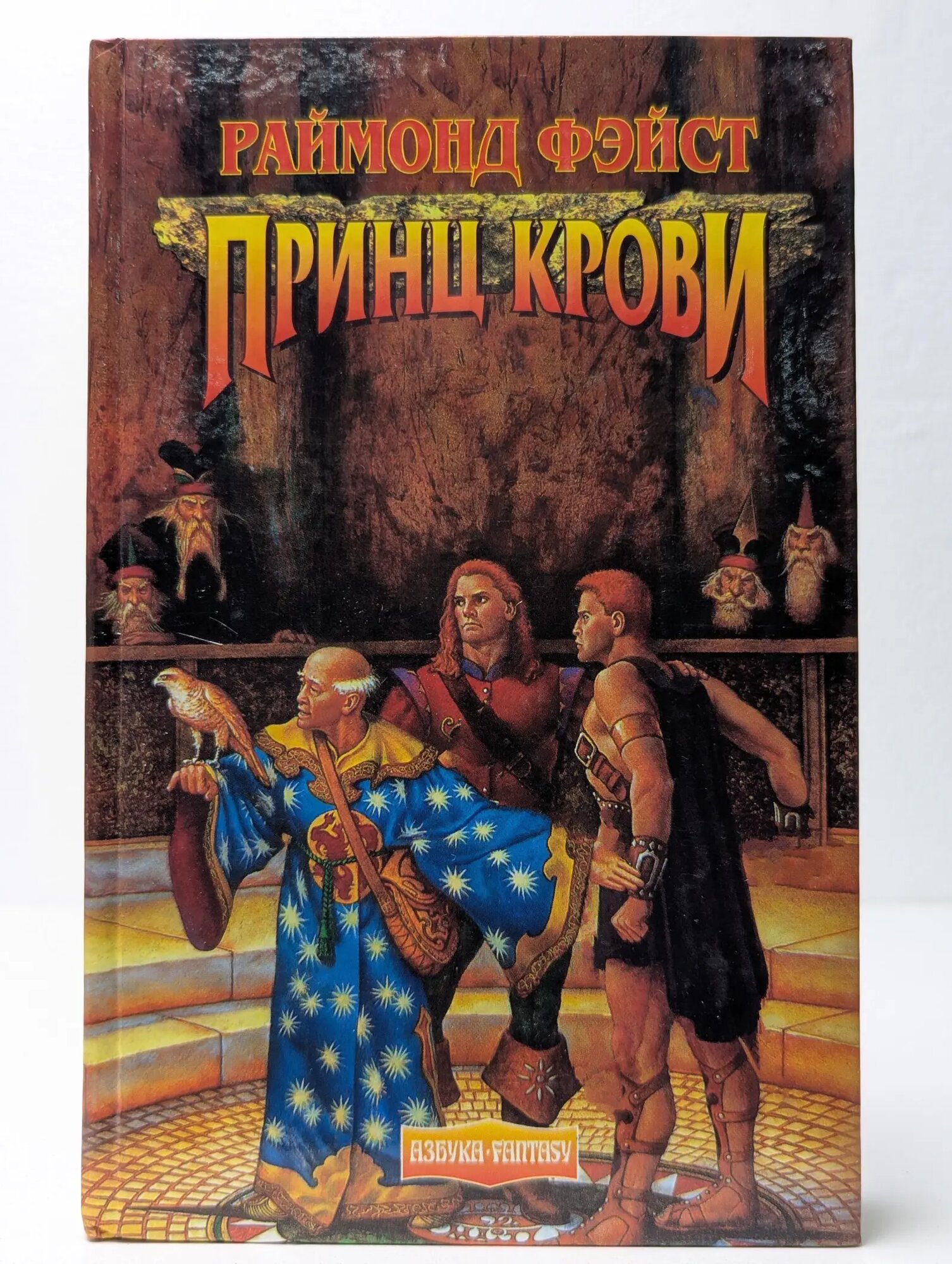 Принц крови Фэйст Раймонд 1997