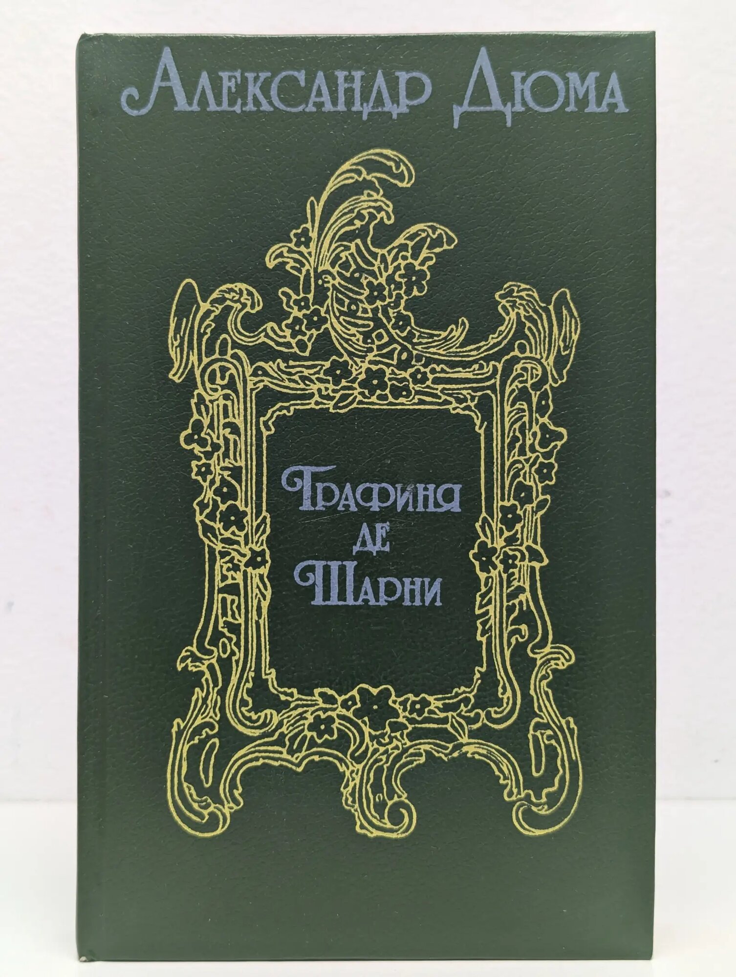 Графиня де Шарни. Роман в 2 томах. Том 1. Часть 1-3 Дюма Александр 1992