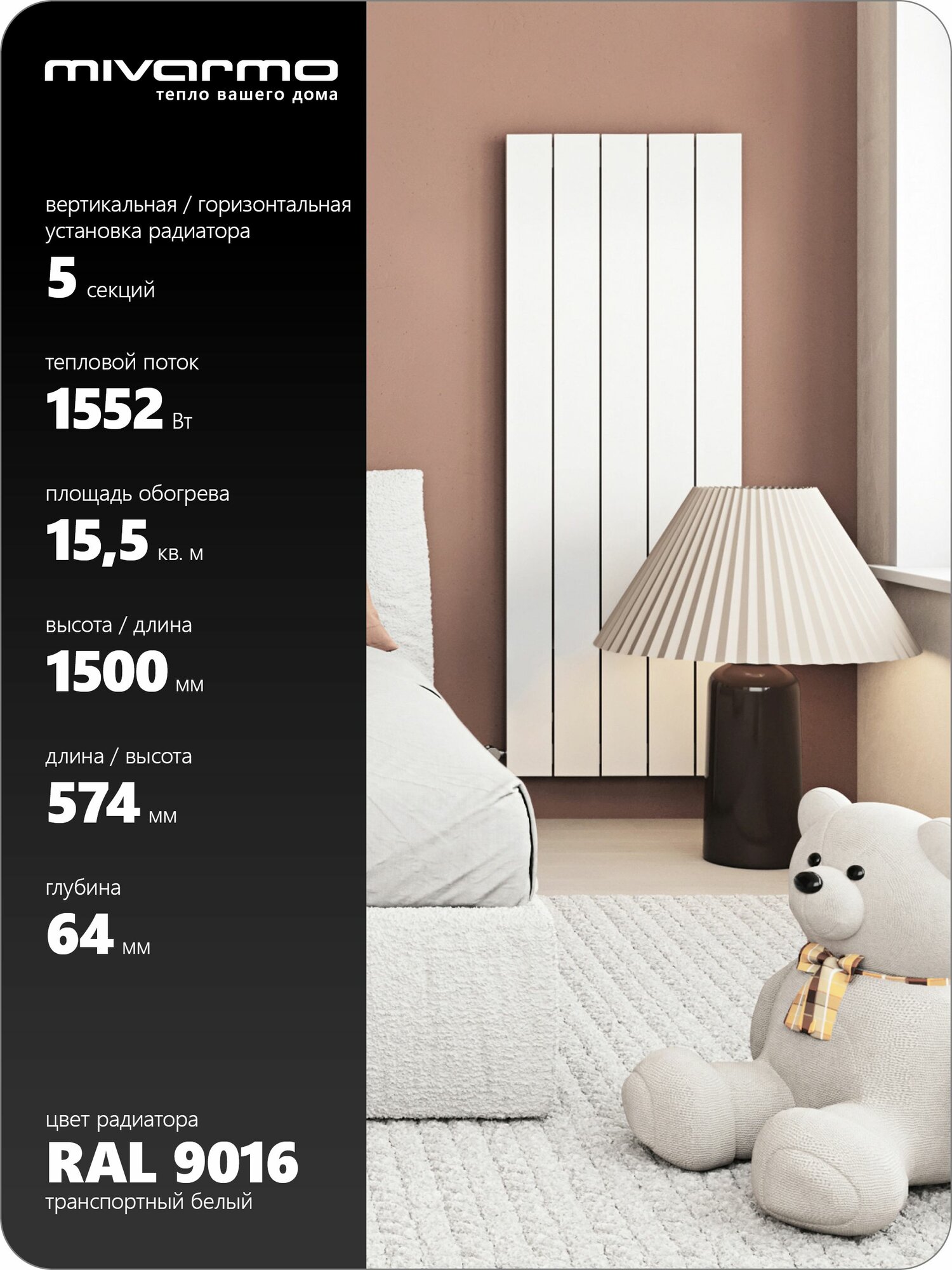 Секционный вертикальный/горизонтальный радиатор отопления Mivarmo 5 секций, RAL 9016 (белый матовый), боковое, верхнее, нижнее подключение, 150 см