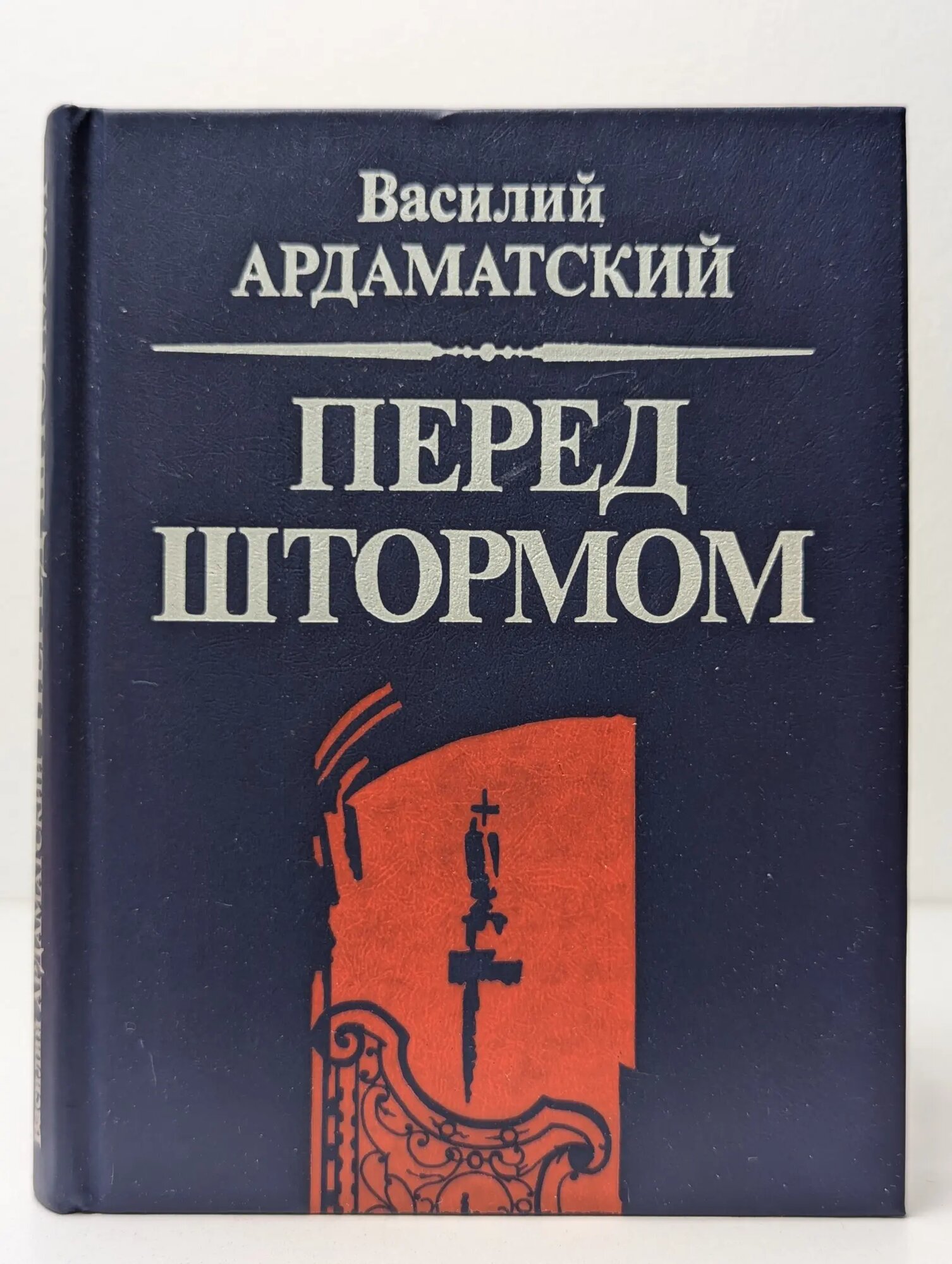 Перед штормом Ардаматский Василий Иванович 1989