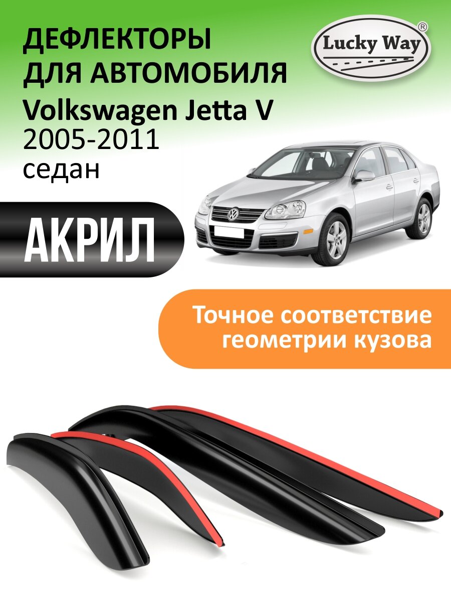 Дефлекторы окон Lucky Way Volkswagen Jetta 5, ветровики, Фольксваген Джетта (2005-2011 г. в.), седан, накладные, 2шт, акрил