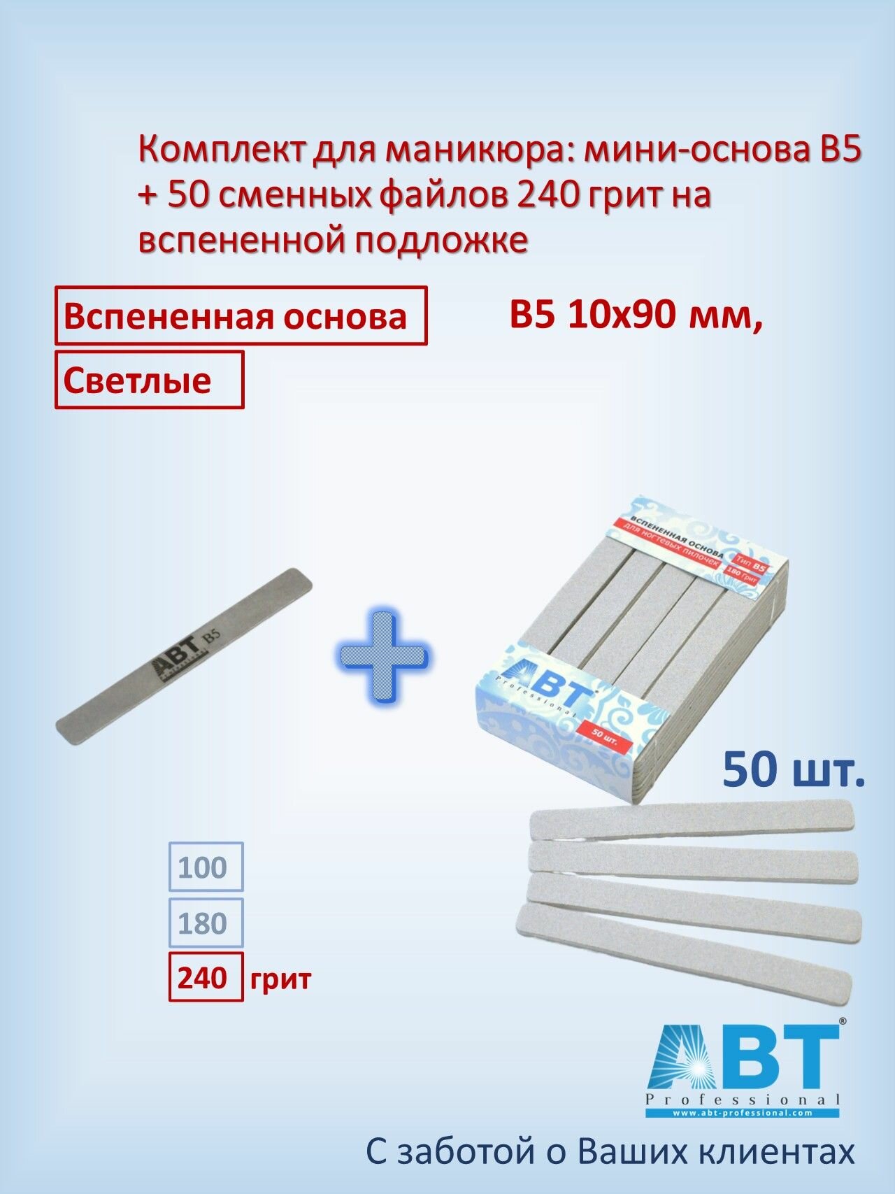 Базовый комплект для маникюра: основа B5 + 50 сменных файлов 240 грит на вспененной подложке