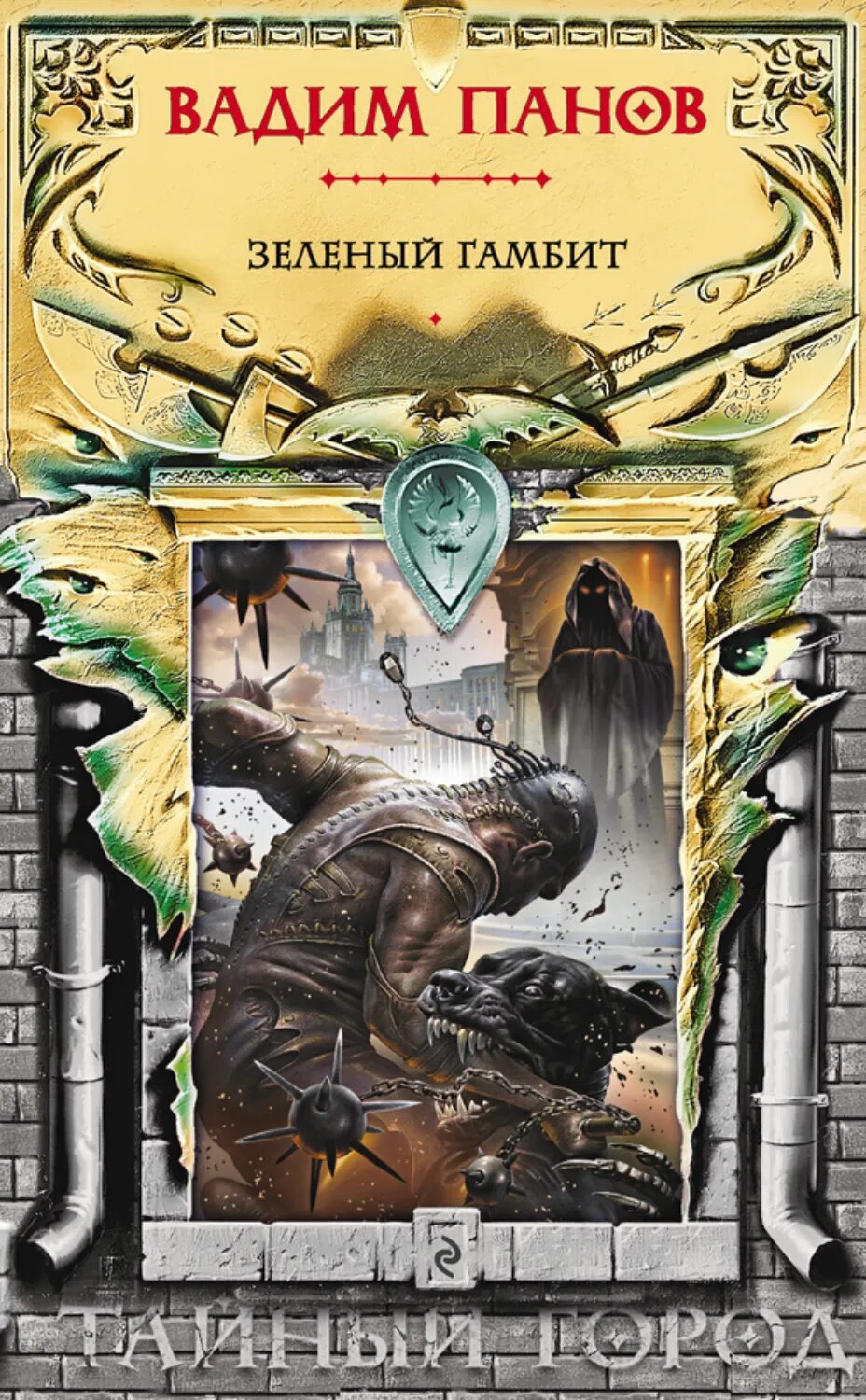 Зеленый гамбит [Цифровая книга]