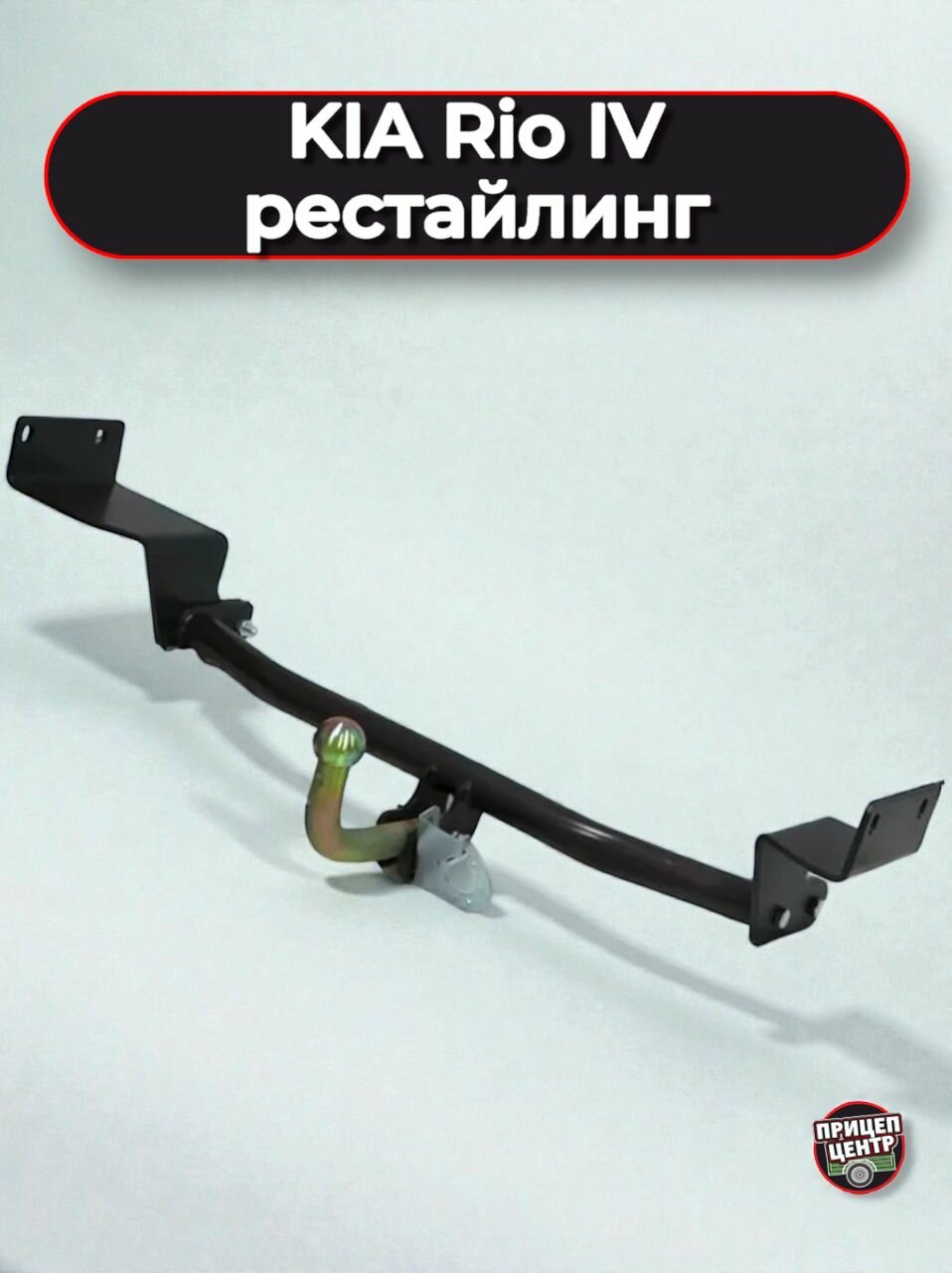 Фаркоп KIA Rio IV, с 2020-2022 г/в
