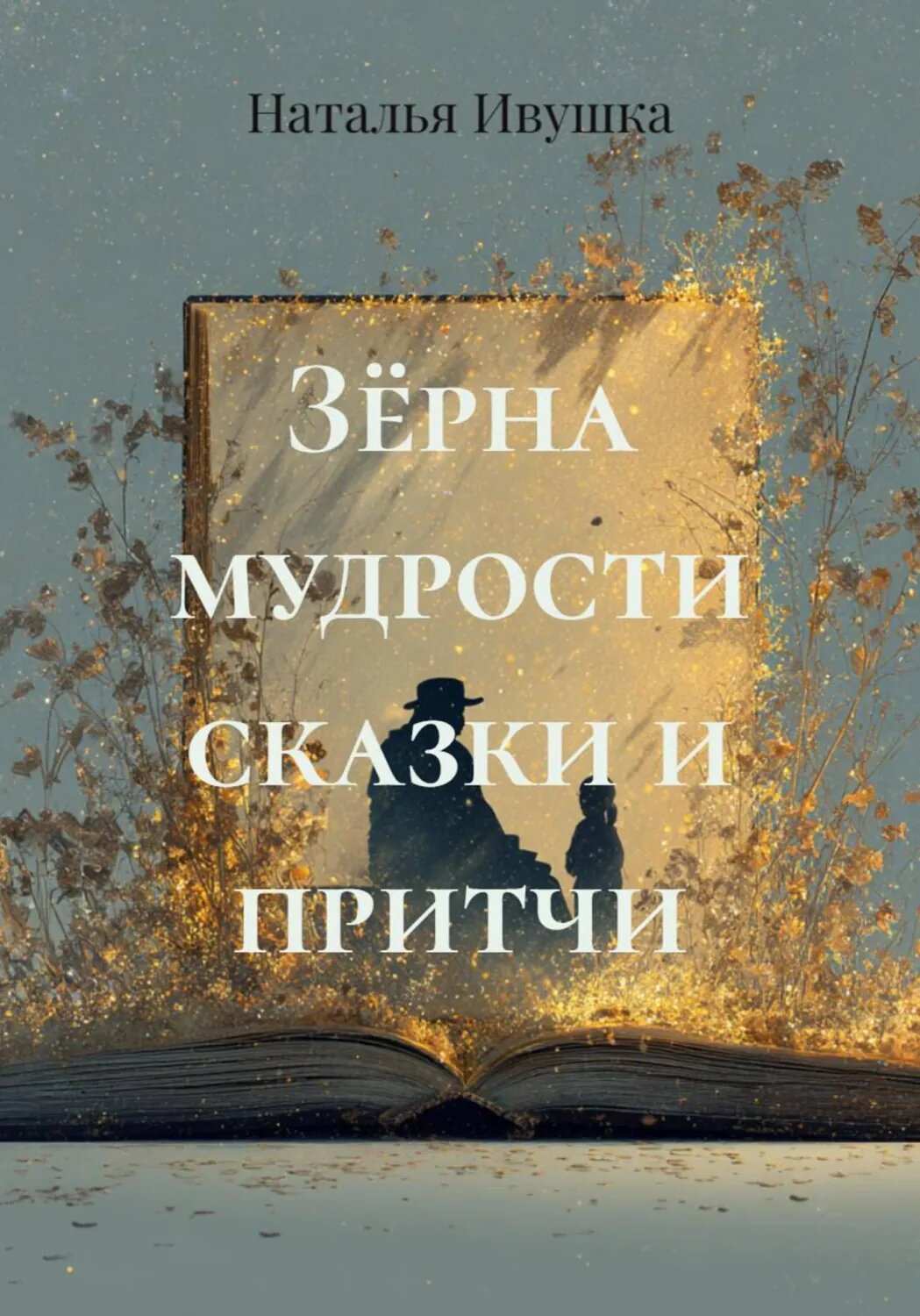 Зёрна мудрости сказки и притчи [Цифровая книга]