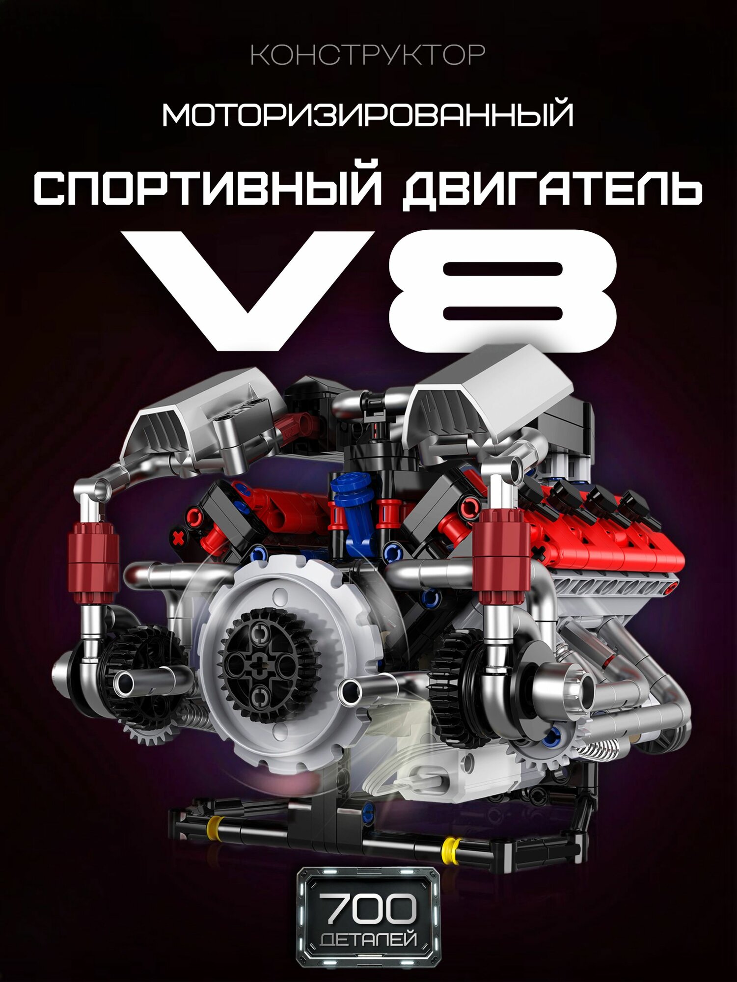 Конструктор Двигатель суперкара V8 компрессор - 700 дет К96207