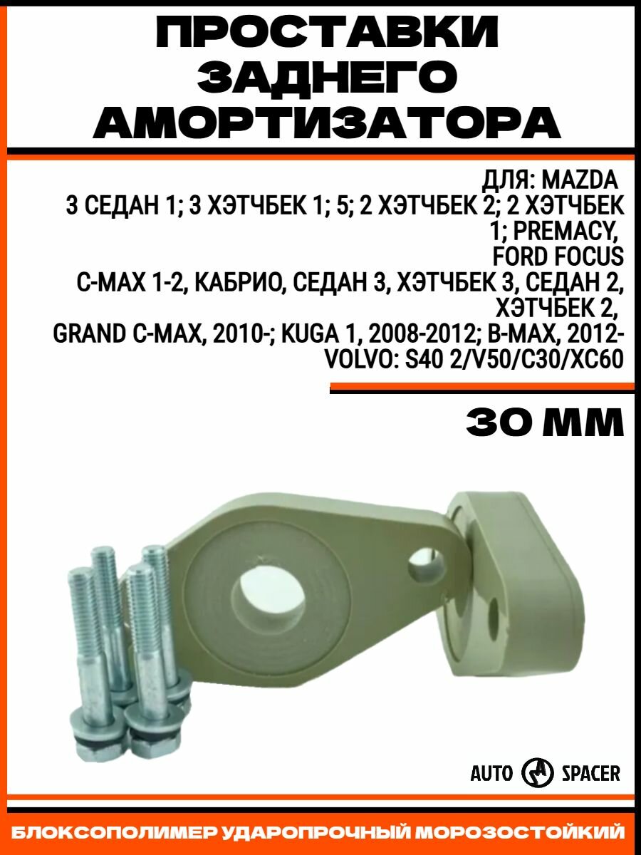 Проставки заднего амортизатора 30 мм, для MAZDA FORD VOLVO Focus, C-Max, Mazda 2/3 , Kuga, Premacy VOLVO XC60 (Блоксополимер, болты М8 в комплекте)