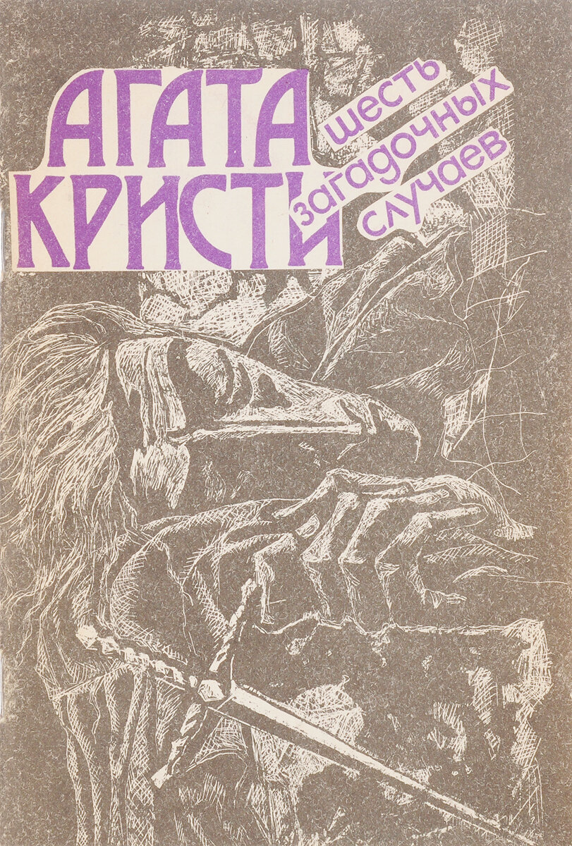 Шесть загадочных случаев