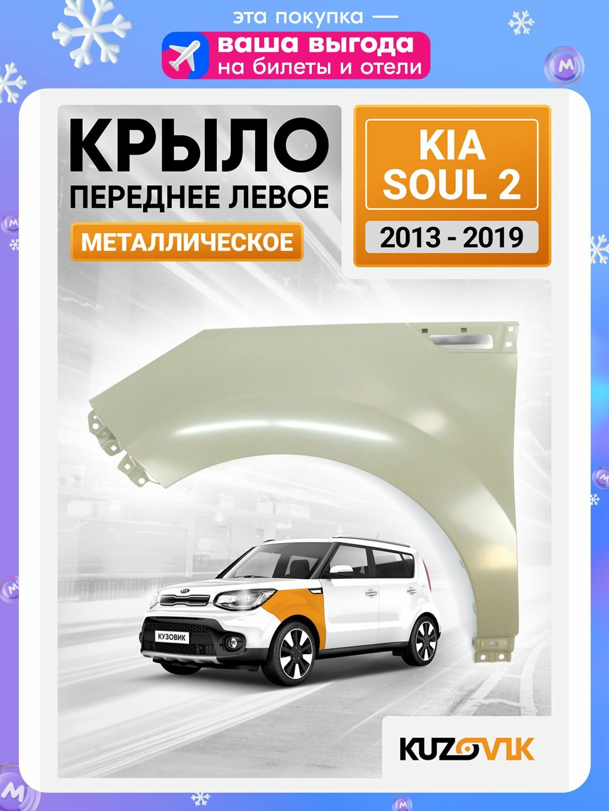 Крыло переднее левое для Киа Соул 2 Kia Soul 2 (2013-2019), новое металлическое под покраску заводское качество