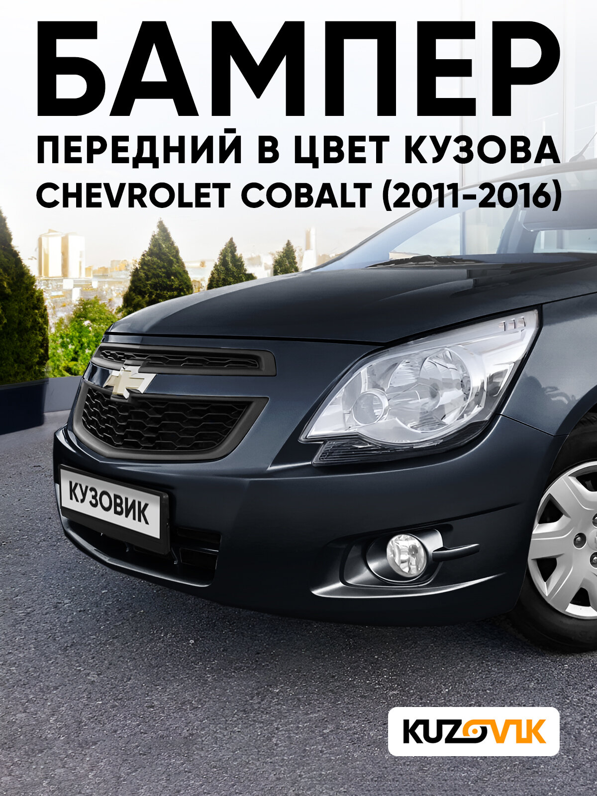 Бампер передний в цвет кузова для Шевроле Кобальт Chevrolet Cobalt (2011-2016) GAR - Carbon Flash - Черный