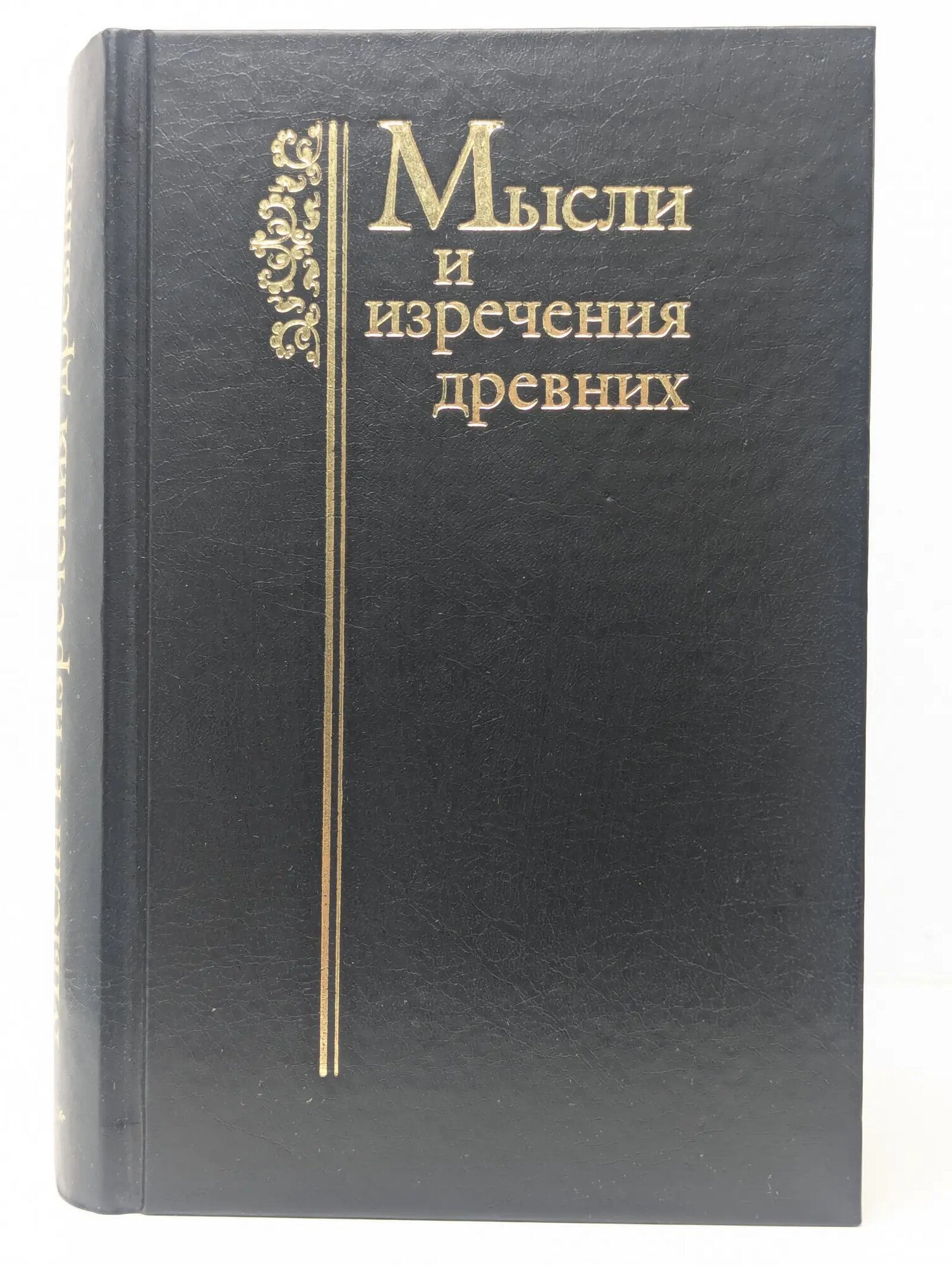 Мысли и изречения древних с указанием источника Душенко Константин Васильевич 2010