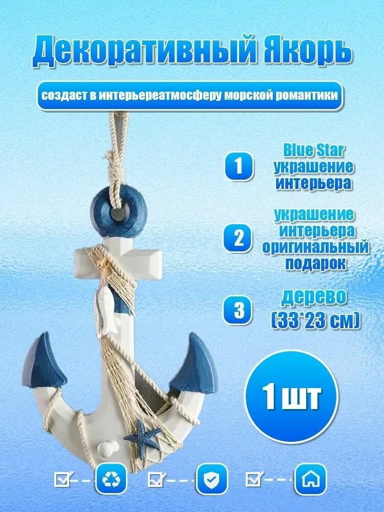 Декоративный Якорь "Blue Star", дерево (33*23см)