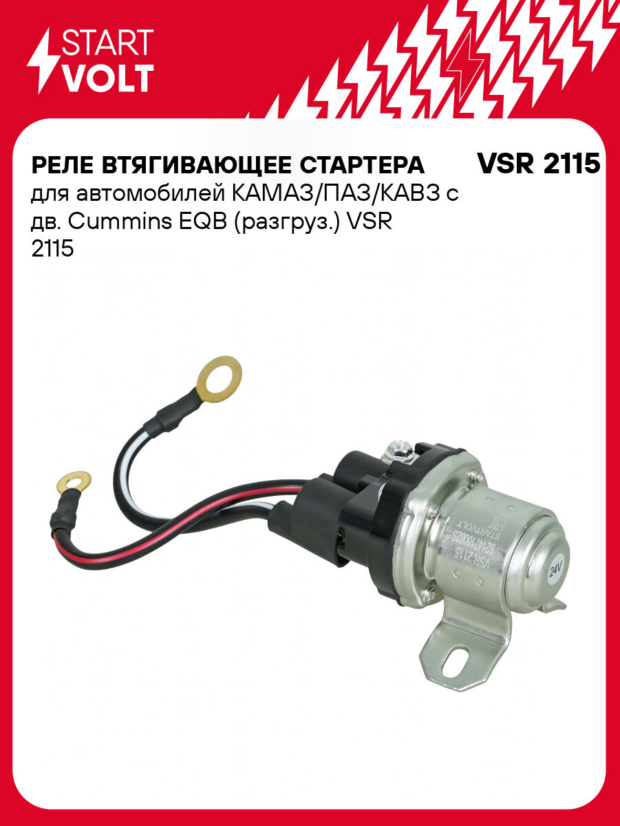 Реле втягивающее стартера для автомобилей КАМАЗ/ПАЗ/кавз с дв. Cummins EQB (разгруз.) VSR 2115 StartVolt