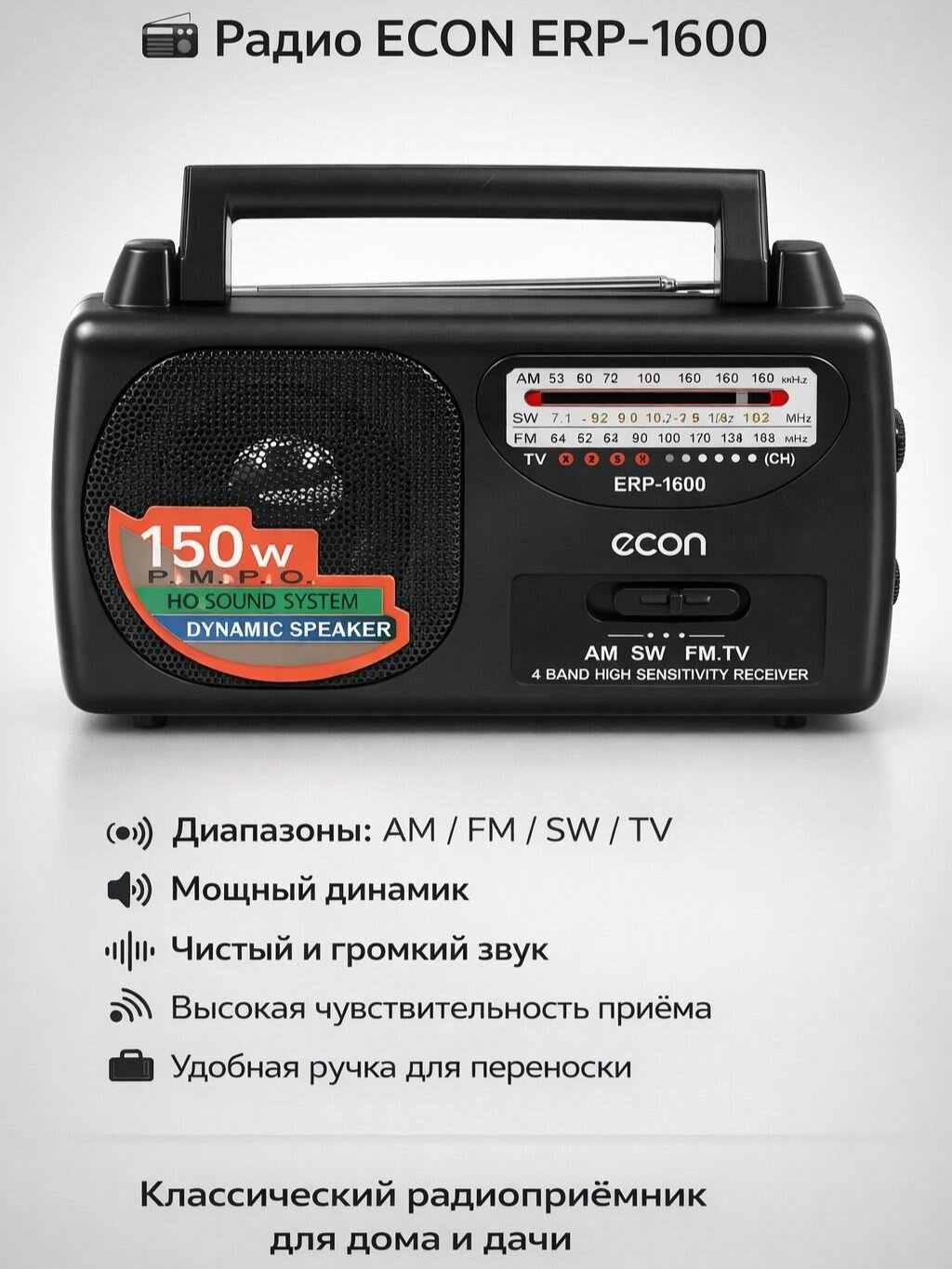 Радио ECON ERP-1600, портативный радиоприёмник AM FM SW TV, переносное радио с мощным динамиком