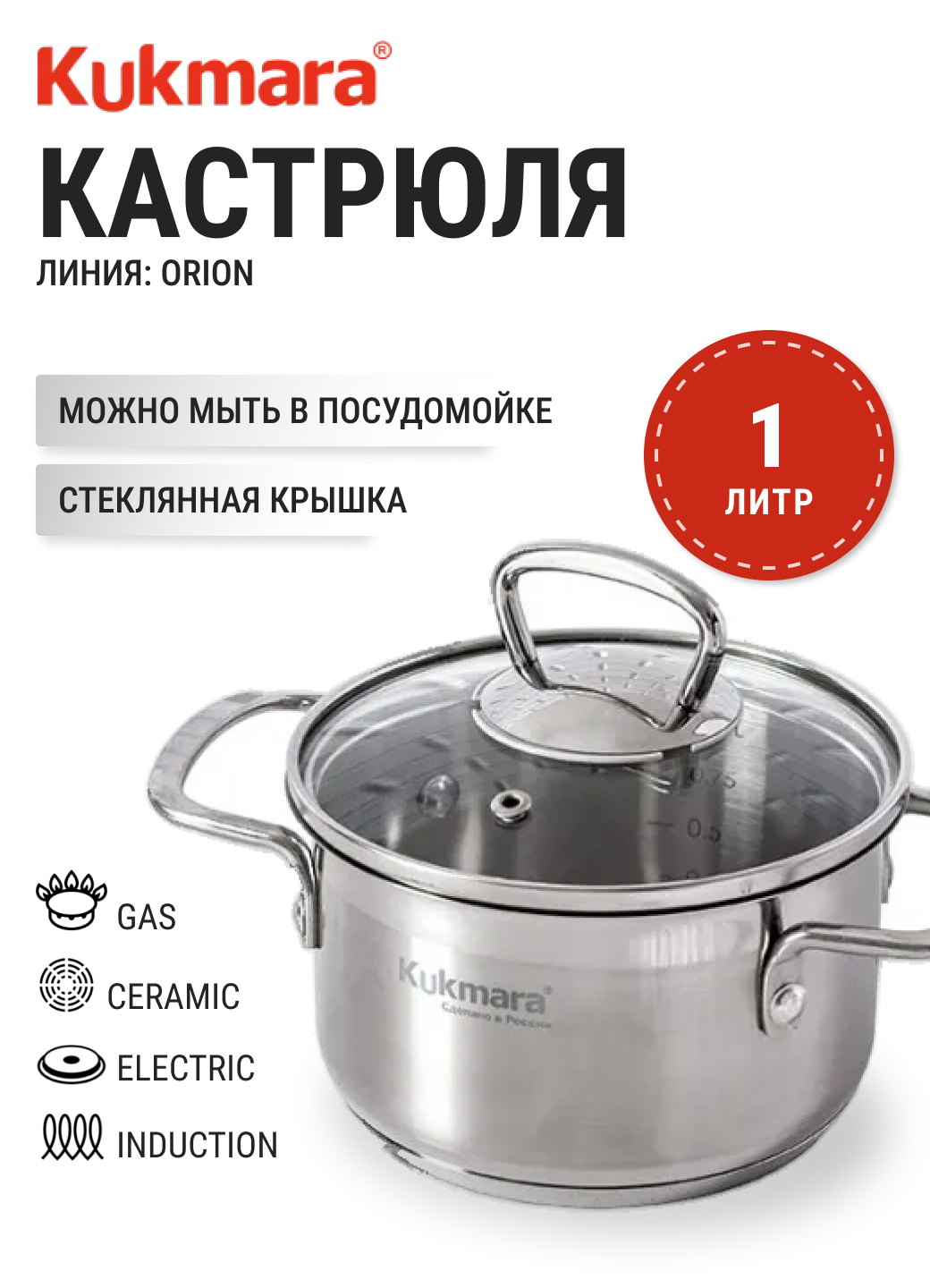 Кастрюля 1 л KUKMARA ORION ORN-CA1014G, нерж. сталь, крышка стекло, для всех типов плит