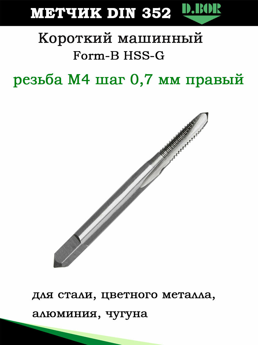 Метчик короткий M4x0.70, D.BOR, DIN 352 Form-B HSS-G, для машинной и ручной нарезки