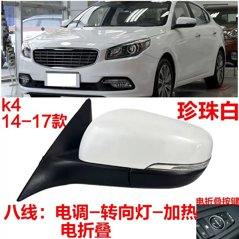 Зеркало заднего вида Kia K4 K3 электрическое складное левое 8-проводное белый жемчуг