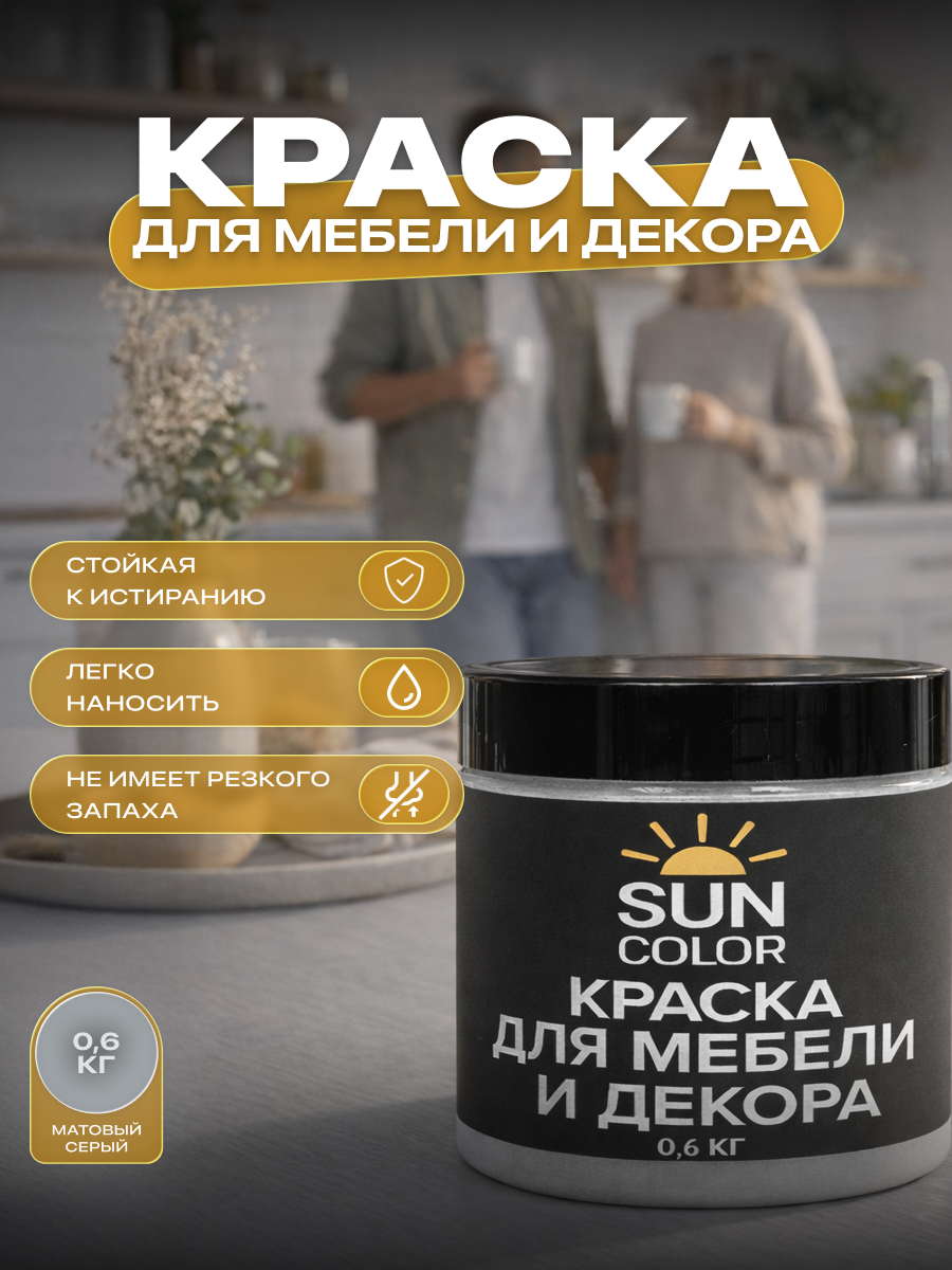 Краска для мебели и декора SUN COLOR цвет Серый 0,6 кг для внутренних работ
