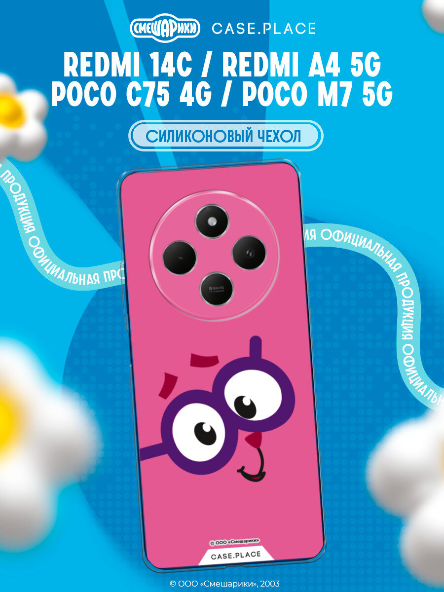 Чехол на Xiaomi Redmi 14C/Poco C75 4G / Сяоми Редми 14C/Поко C75 4G с принтом Смешарики Ёжик классический персонаж