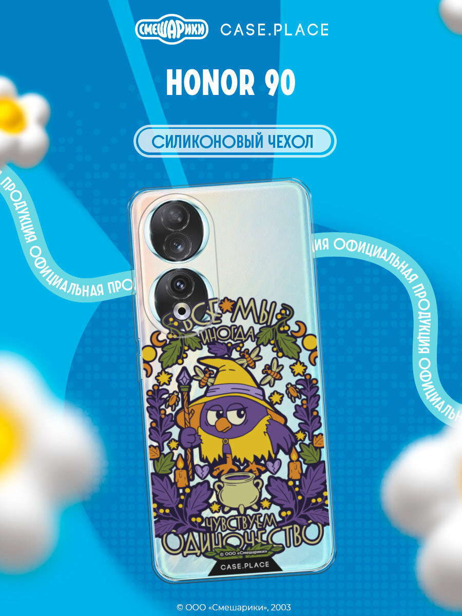 Чехол на Honor 90 / Хонор 90 с принтом Смешарики. Колдунья-Совунья