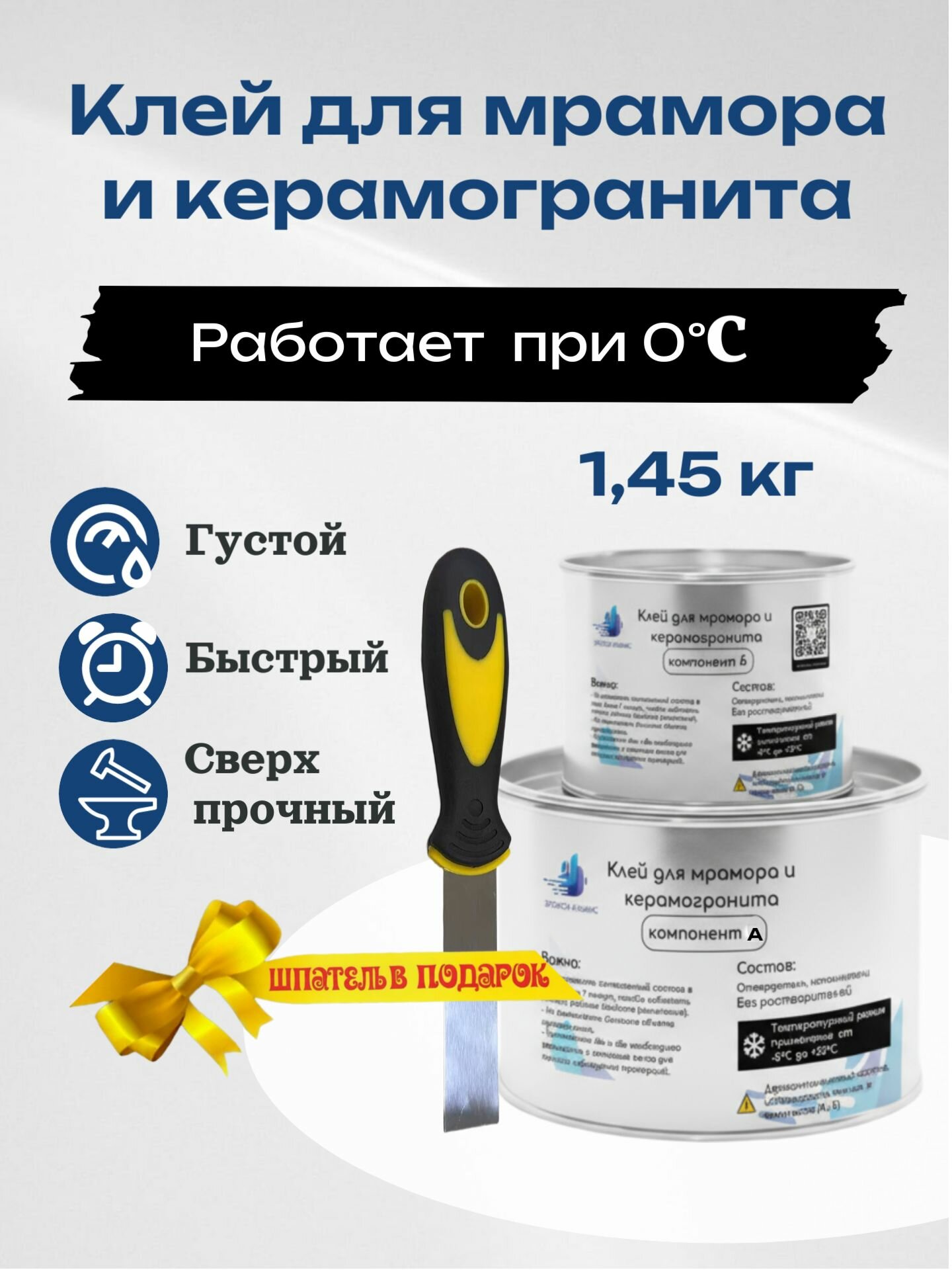 Эпоксидный клей для мрамора, керамогранита, камня, густой, 1,45 кг