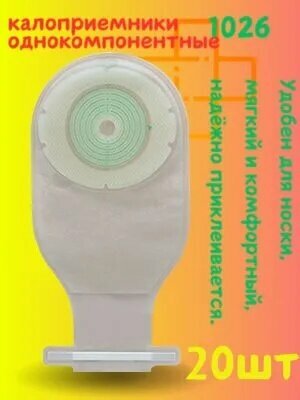 20шт 1026 Однокомпонентный калоприемник, открытый стомный