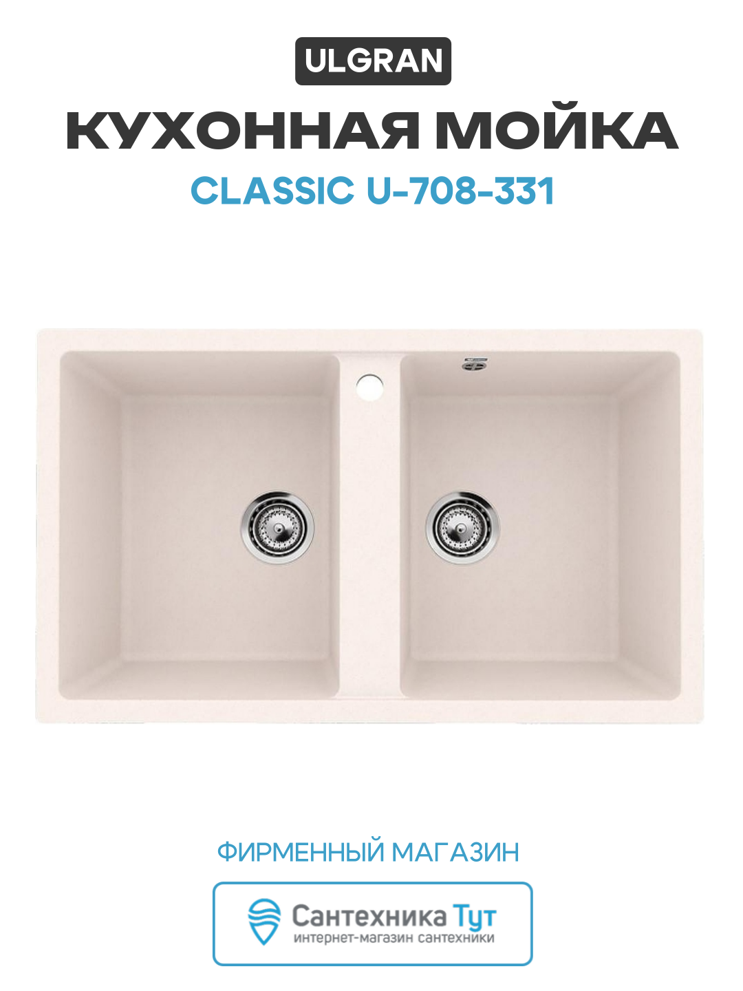 Кухонная мойка Ulgran Classic U-708-331 цвет Белый Прямоугольная Встраиваемый сверху