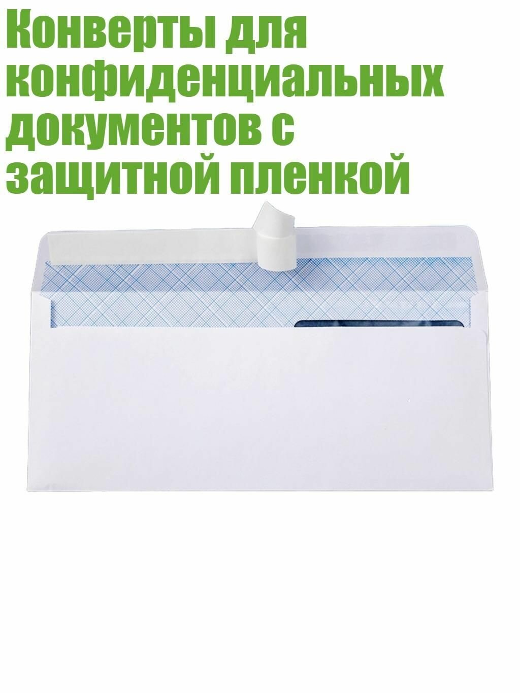 Конверты для конфиденциальных документов с защитной пленкой, 50