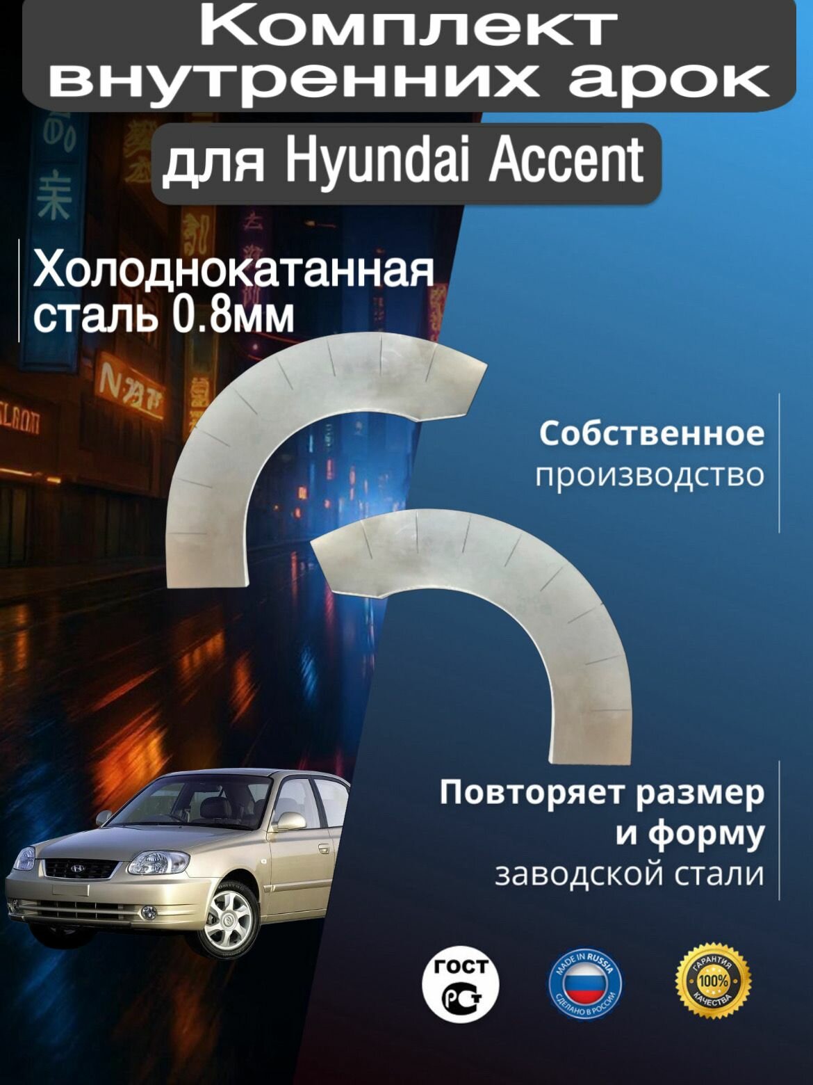 Внутренние арки ремонтные задние комплект (правая + левая) для автомобиля Hyundai Accent 2, Accent 2 rest, Хендай Акцент 2 поколение, Акцент 2 рестайлинг, 1999-2005г, холоднокатанная сталь 0.8 мм