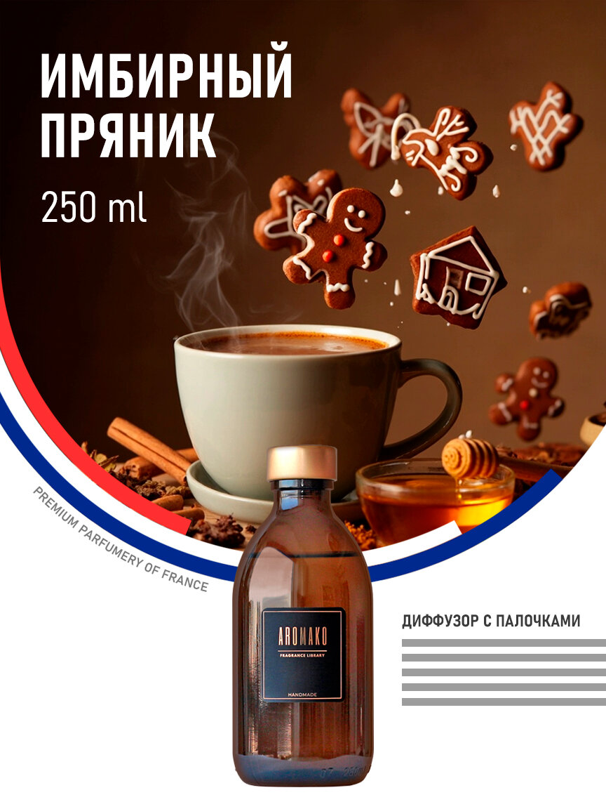 Ароматический диффузор с палочками Имбирный пряник 250 мл AROMAKO, ароматизатор для дома и офиса, парфюм для дома
