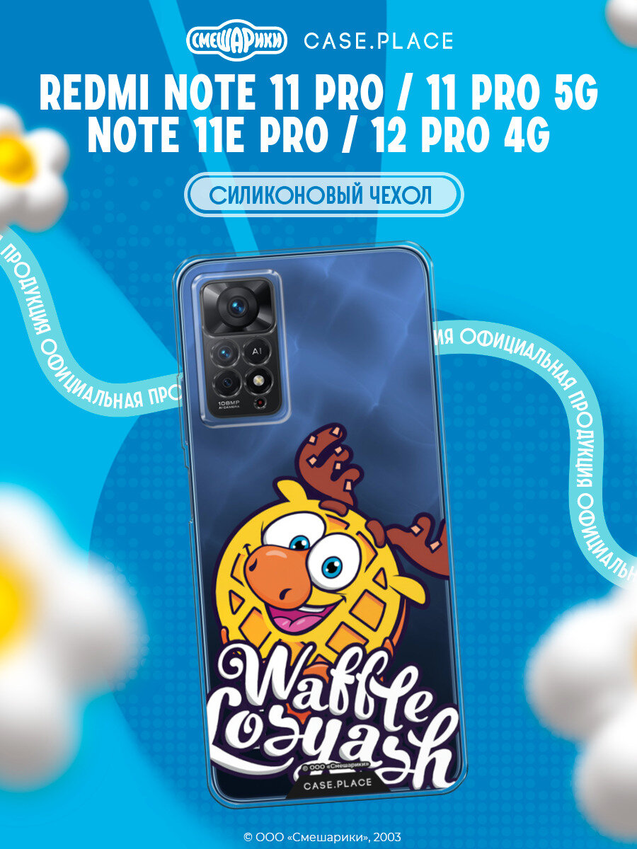 Чехол на Xiaomi Redmi Note 11 Pro/Note 11 Pro 5G/Note 11E Pro/Note 12 Pro 4G / Сяоми Редми Нот 11 Про/Нот 11 Про 5G/Нот 11Е Про /Нот 12 Про 4G с принтом Вафля Лосяш
